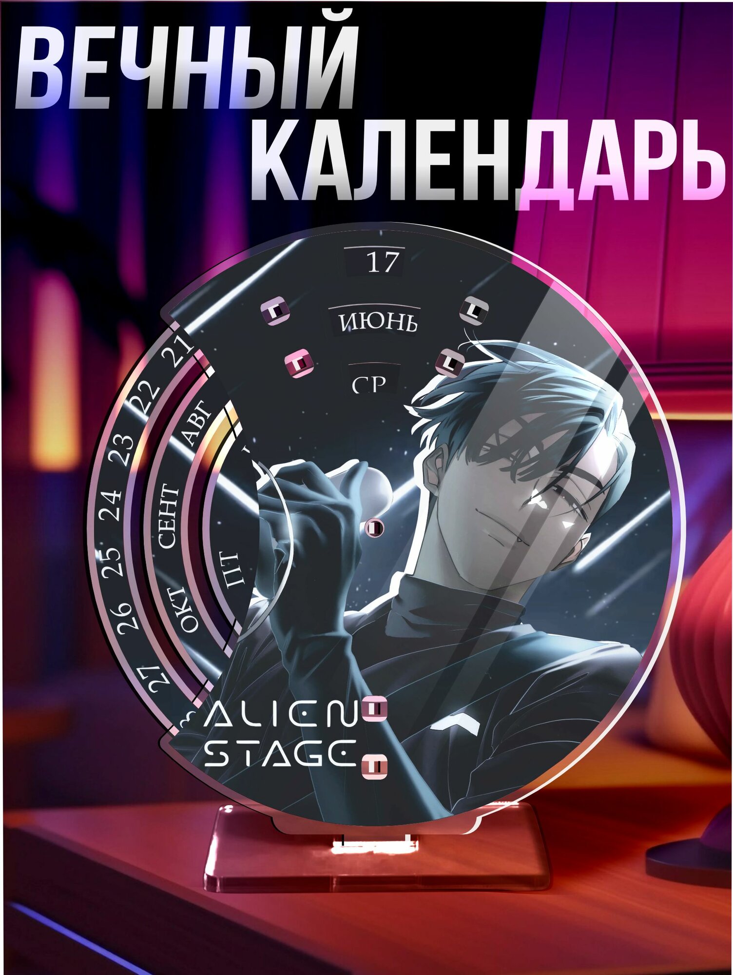 Вечный календарь настольный аниме Alien Stage Иван