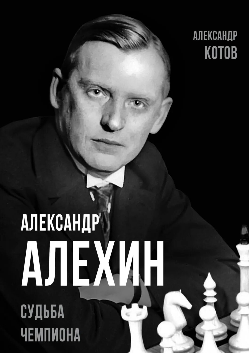 Александр Алехин. Судьба чемпиона [Цифровая книга]
