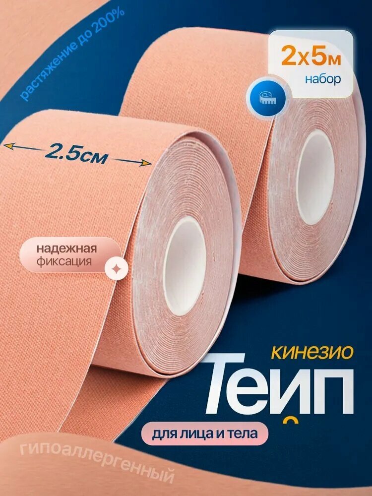 Тейп кинезио 2,5см x 5м для лица и тела, набор из 2 рулонов, гипоаллергенный, водостойкий