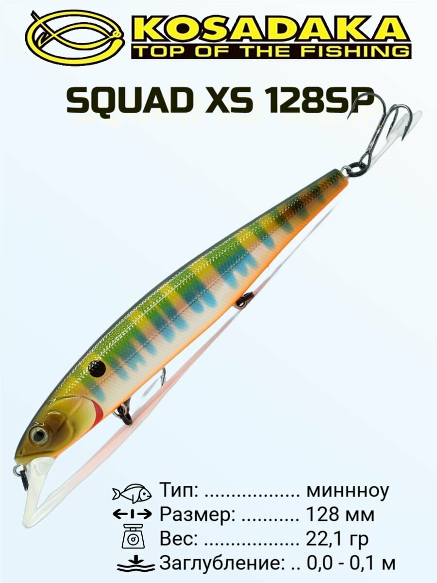 Воблер Kosadaka SQUAD XS 128SP сусп, 128мм, 22.1г, 0-1м, цв. PNT