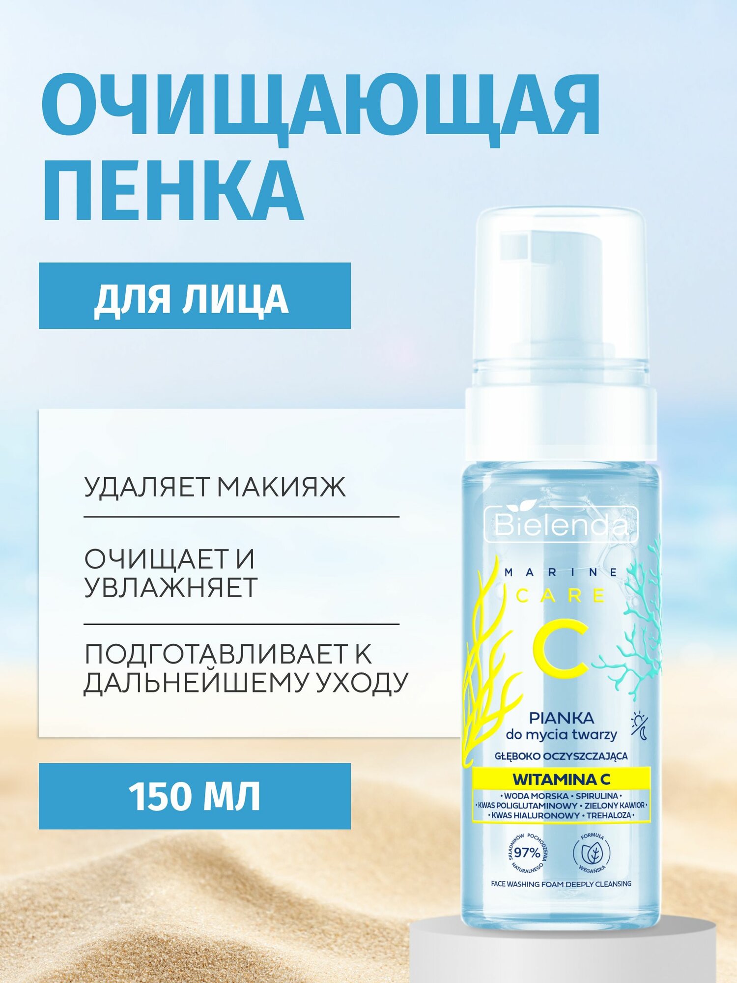 Пенка для умывания лица Bielenda C MARINE CARE глубоко очищающая, 150мл