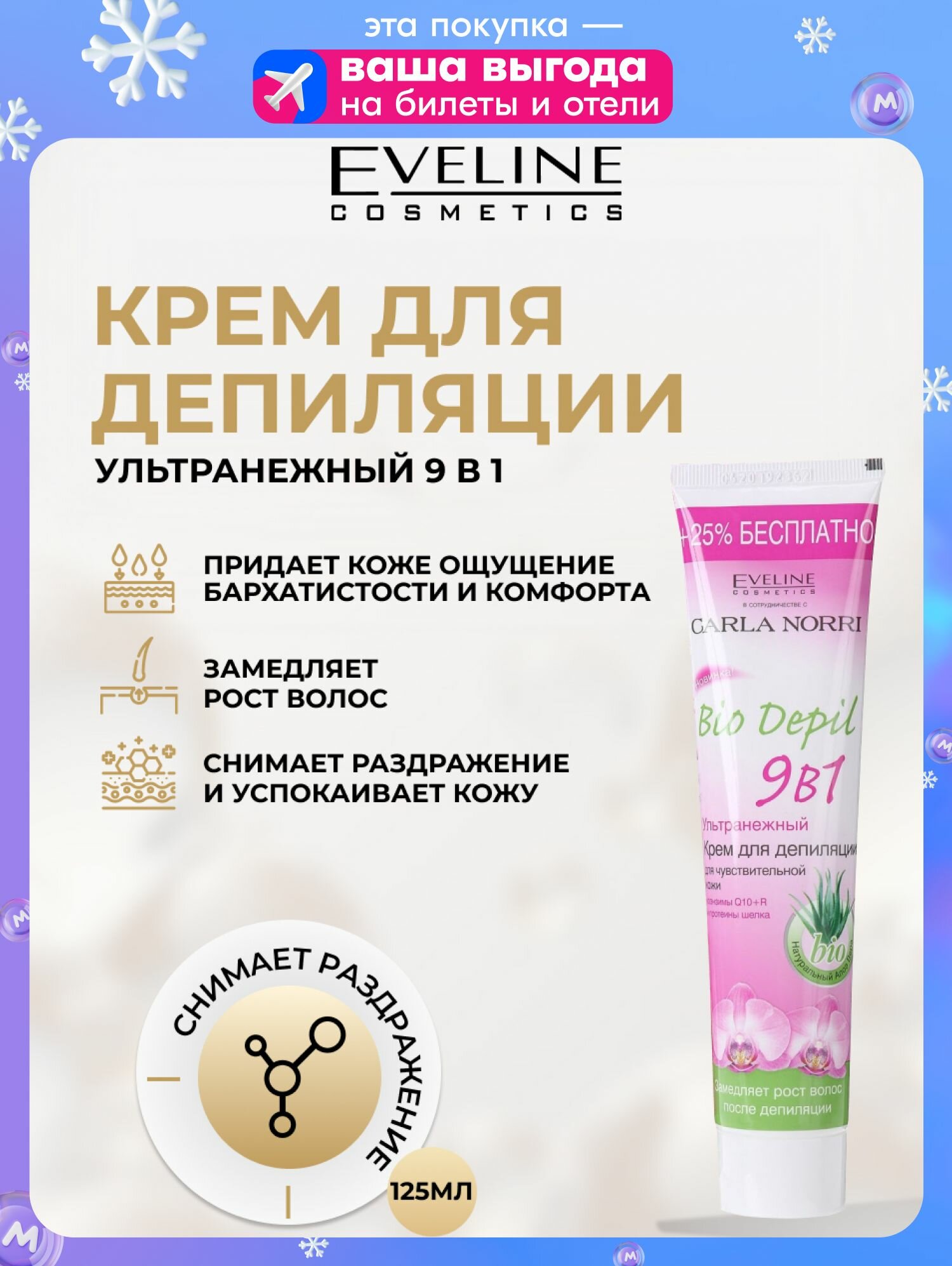 Крем для депиляции EVELINE BIO DEPIL 9в1 ультранежный, для чувствительной кожи, 125 мл