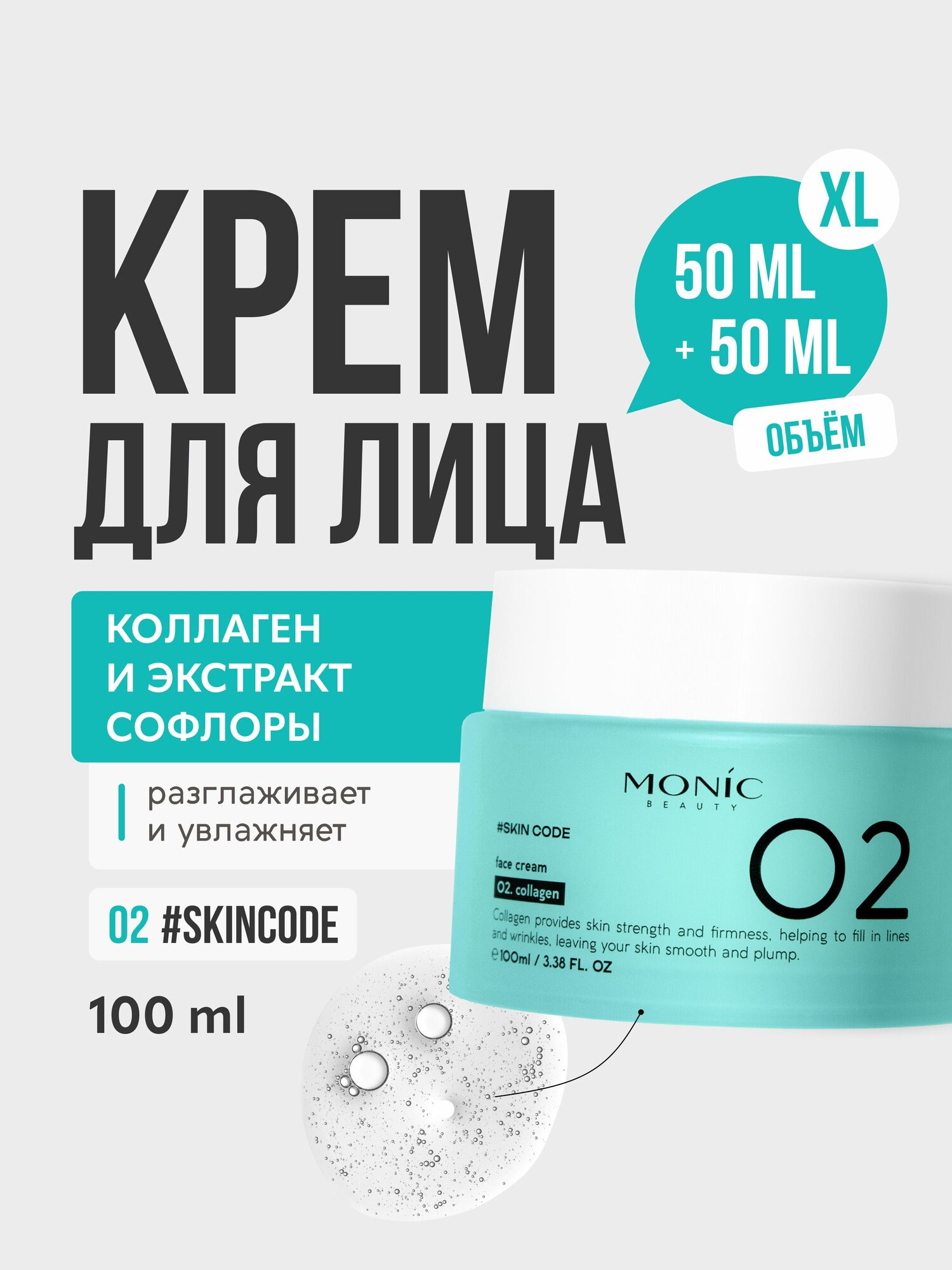 Крем для лица Monic Beauty 02. Коллаген, 100мл