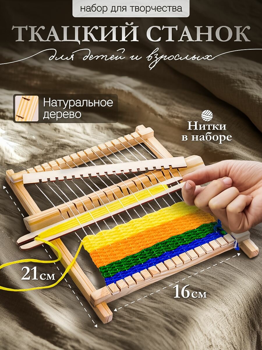 Ткацкий станок "Сделай сам" набор для творчества