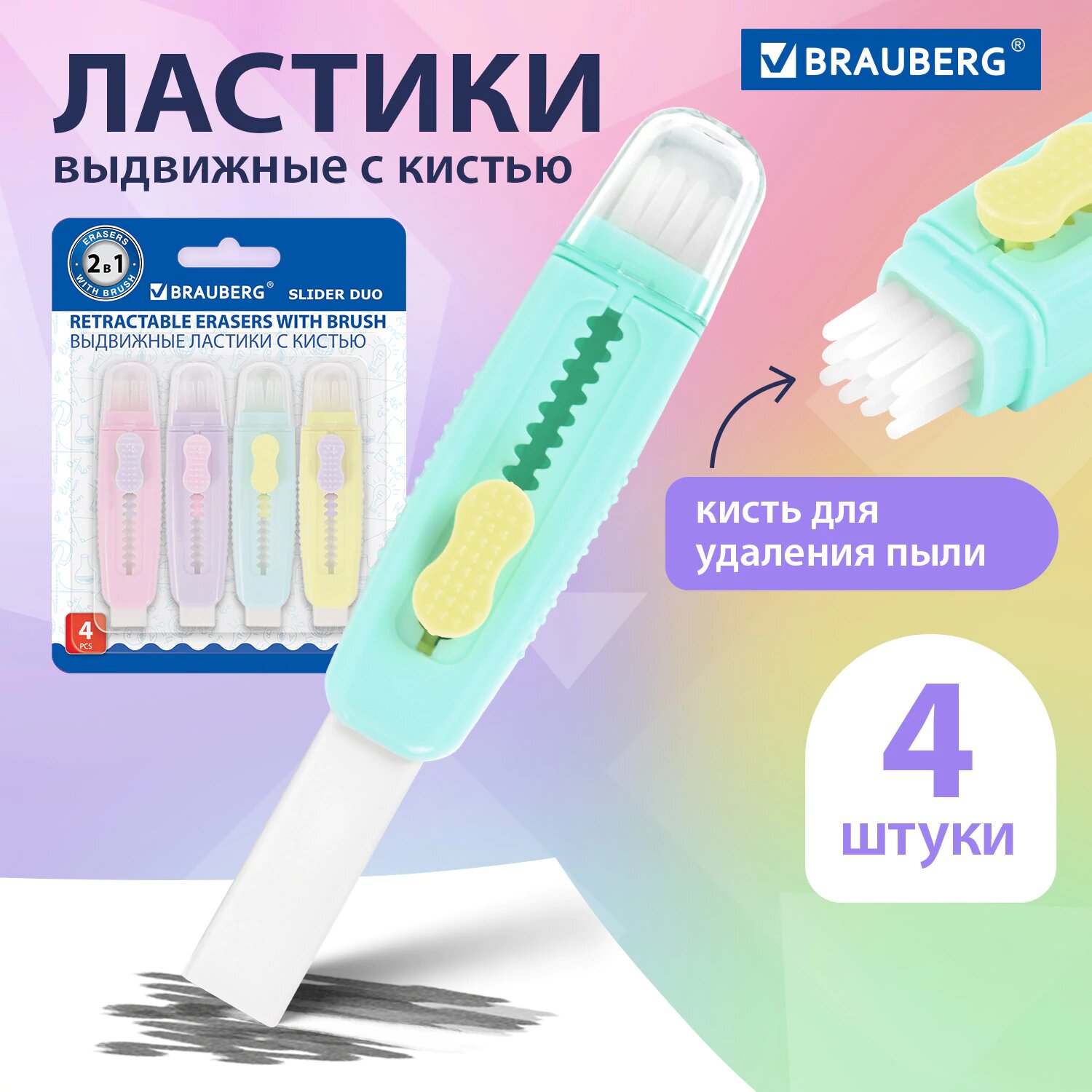 Ластики выдвижные с кистью 2 в 1 BRAUBERG "Slider Duo", набор 4 штуки, 852115 мм, пастельные цвета ассорти, блистер, 271993