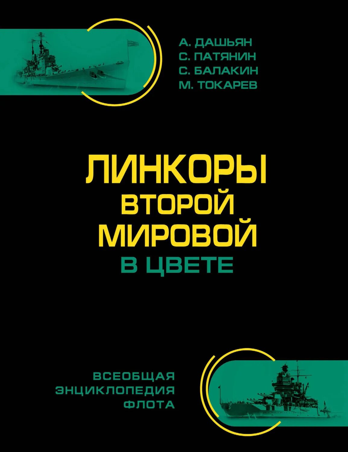 Линкоры Второй Мировой в цвете. Самая полная энциклопедия [Цифровая книга]
