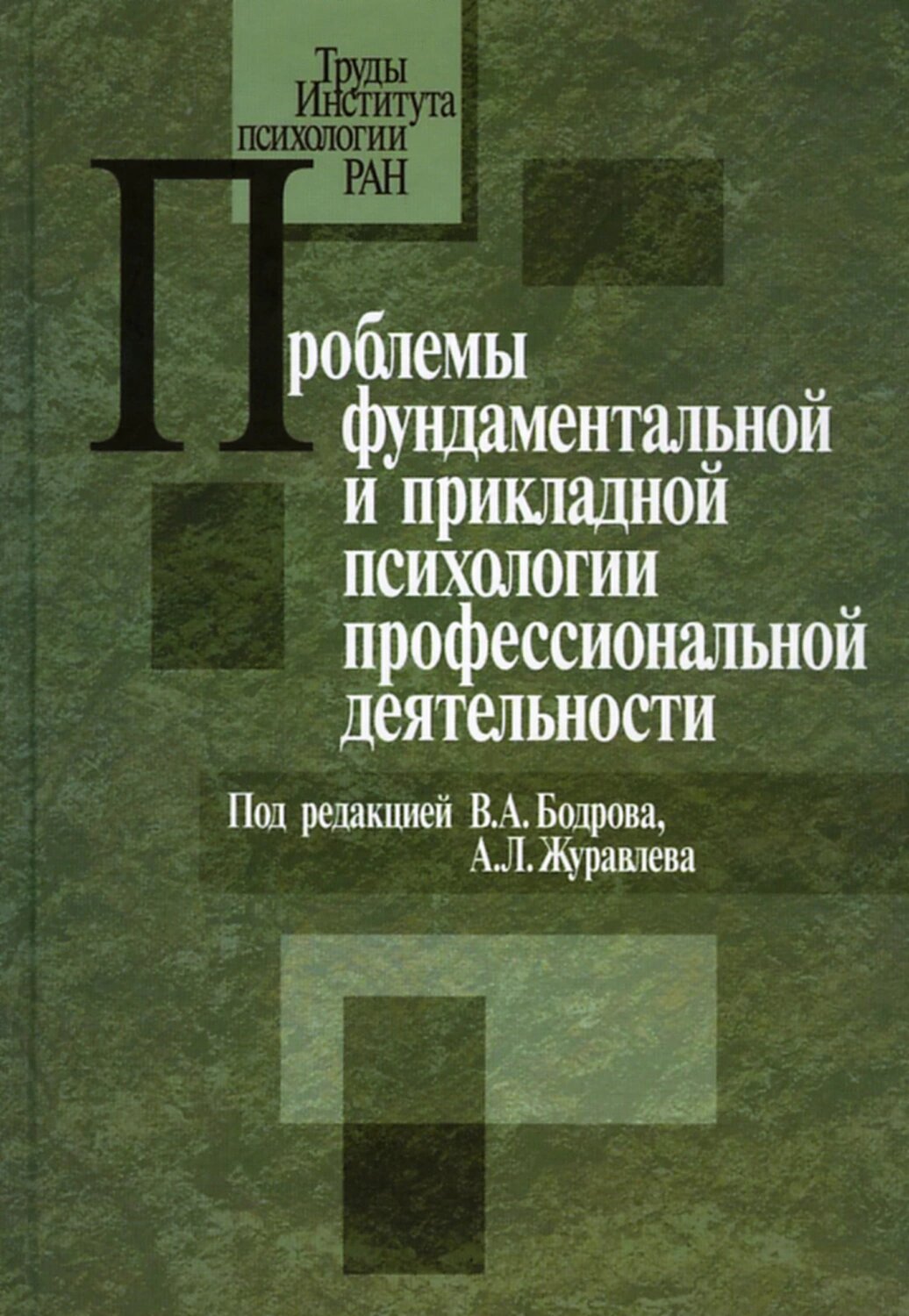 Проблемы фундаментальной и прикладной психологии профессиональной деятельности [Цифровая книга]