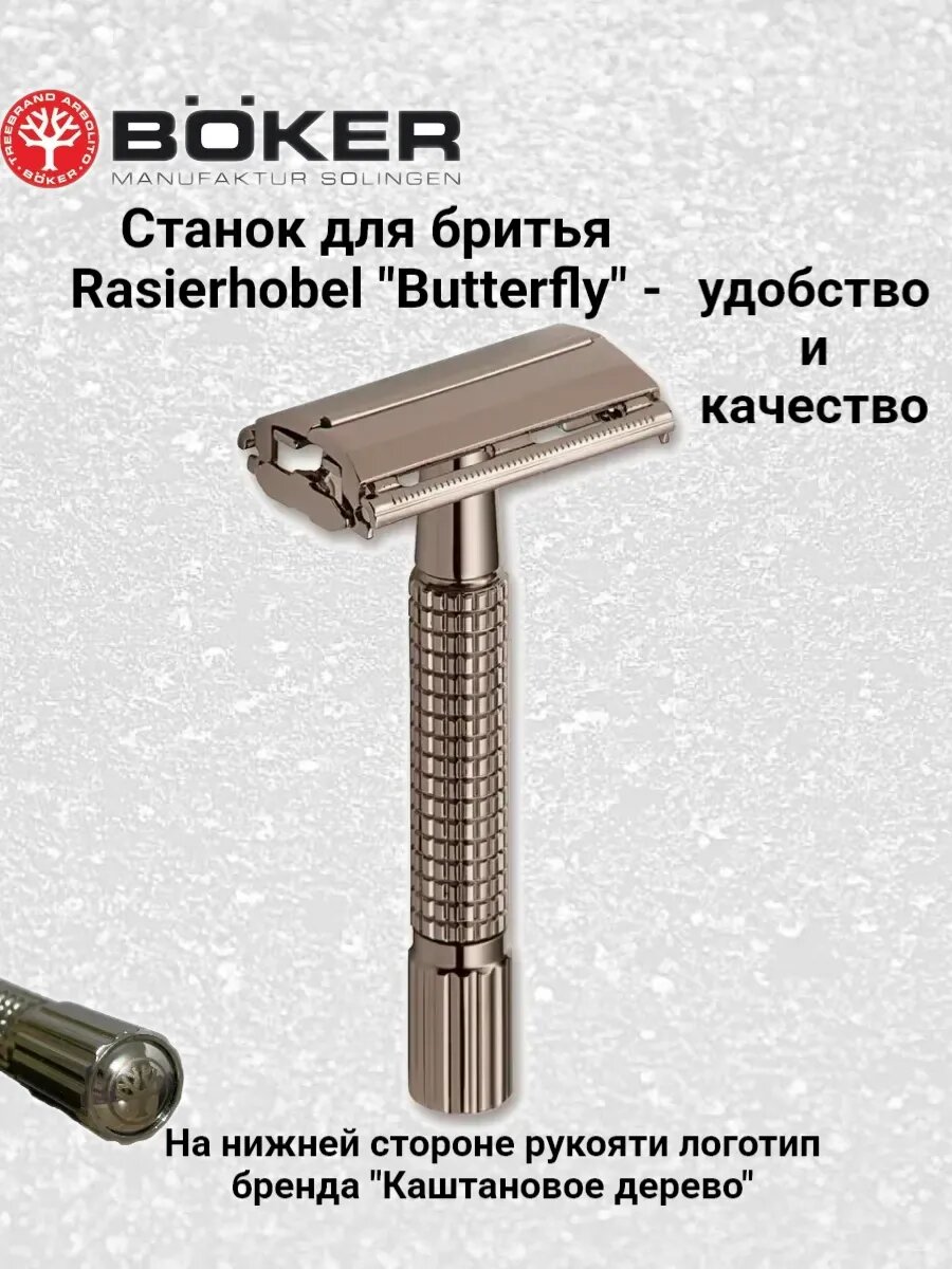 Станок для бритья Böker Rasierhobel "Butterfly", нержавеющая сталь