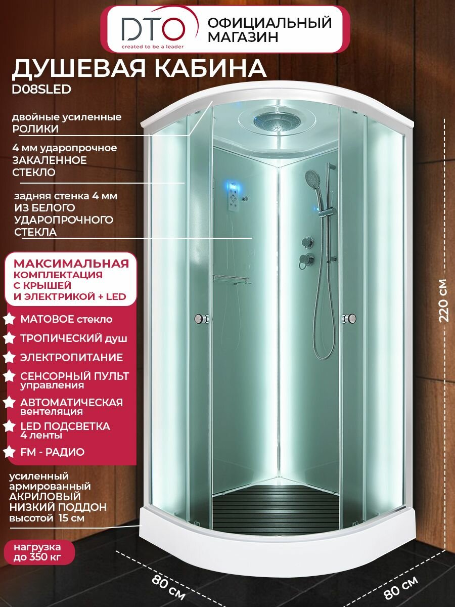 Душевая кабина угловая DTO с крышей, низким поддоном и электрикой + LED, матовое стекло, 80х80х220 см, серия D, D08SLED