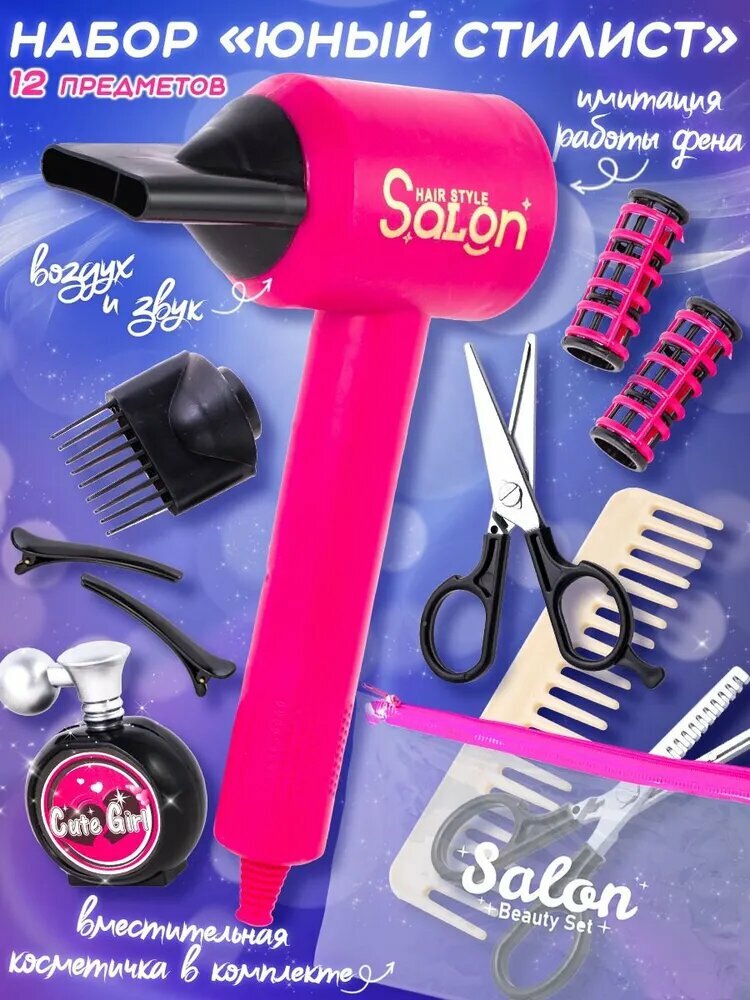 Игровой набор парикмахера "Юный стилист", 12 предметов, электронный фен (дует и шумит), сюжетно-ролевой набор "Детский парикмахер" / игрушечный фен