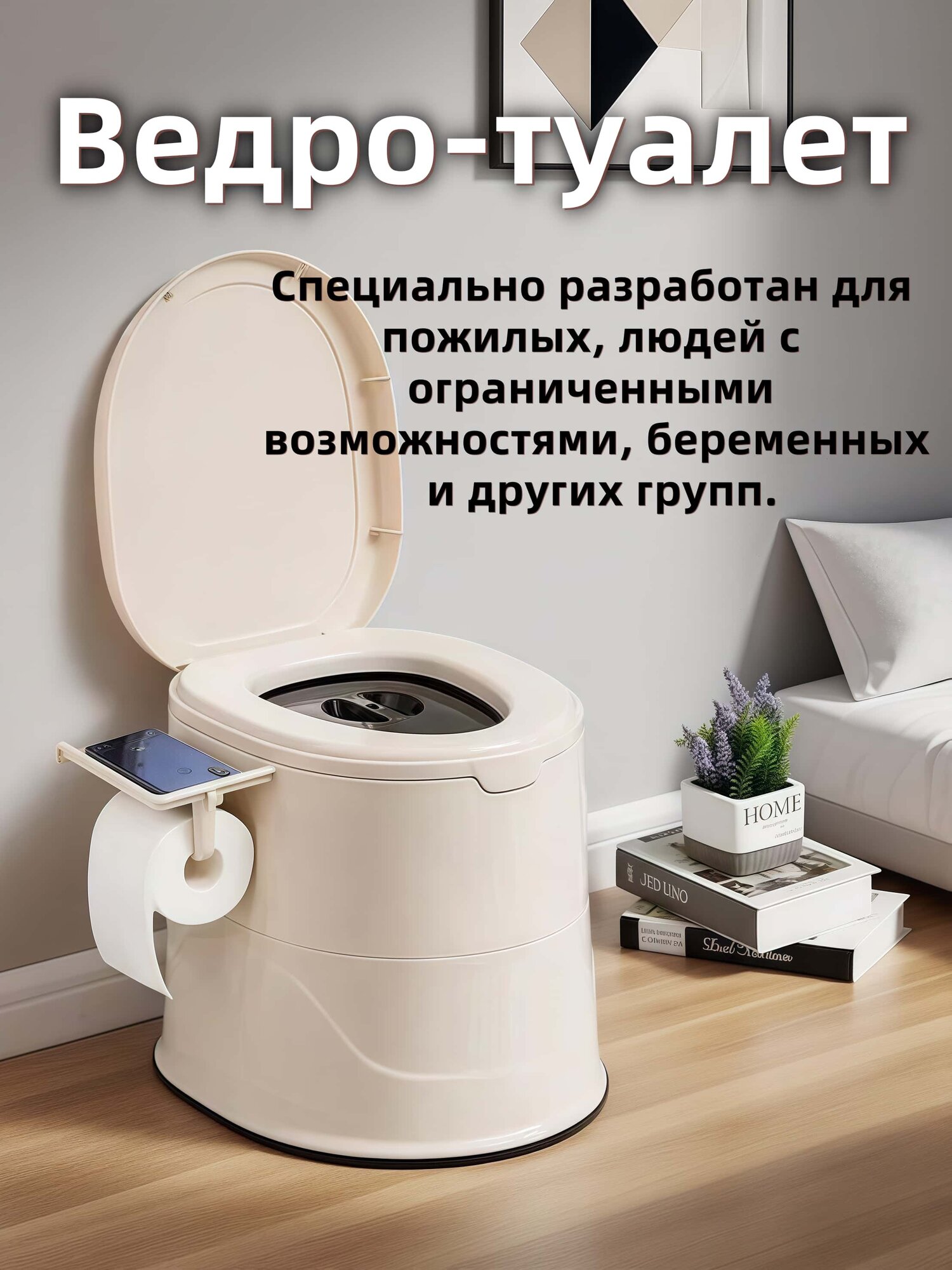Ведро-туалет