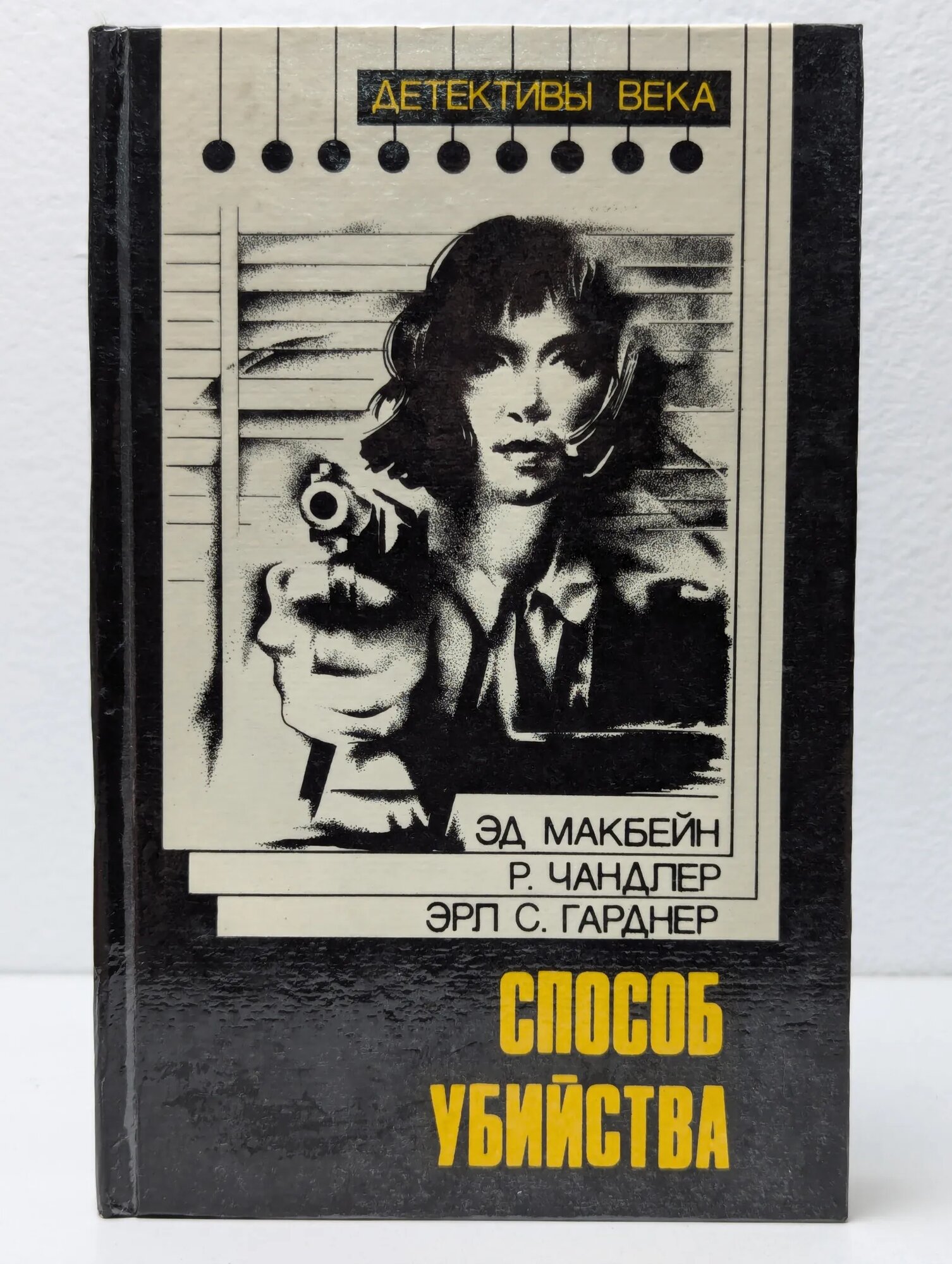 Способ убийства Макбейн Эд, Чандлер Рэймонд, Гарднер Эрл Стенли 1994