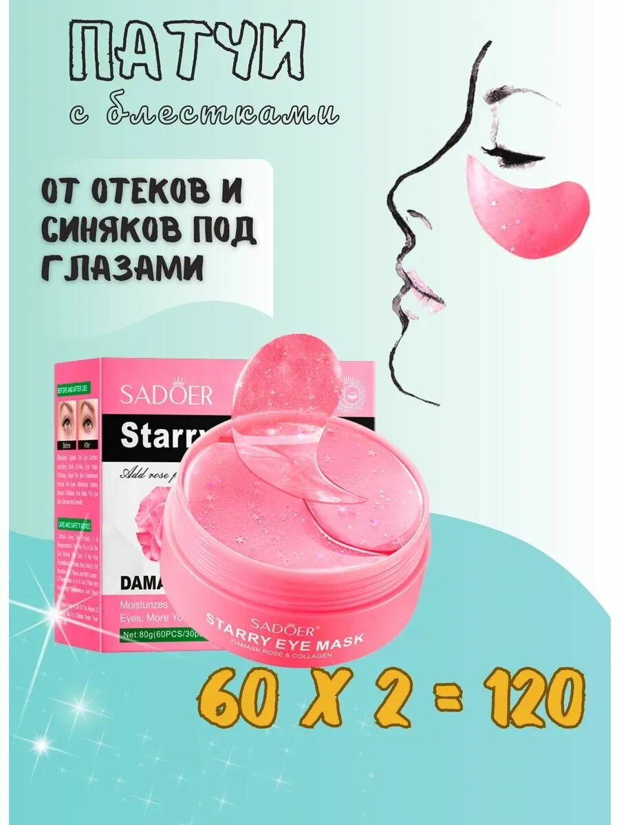 Sadoer Патчи гидрогелиевые для глаз от отеков c блестками Роза 120шт