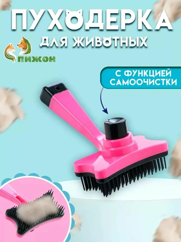 Расческа-пуходерка для щенков с кнопкой самоочистки, 12.5 см, розовая Для щенков йорка, шпица, той-пуделя Уход за шерстью щенка