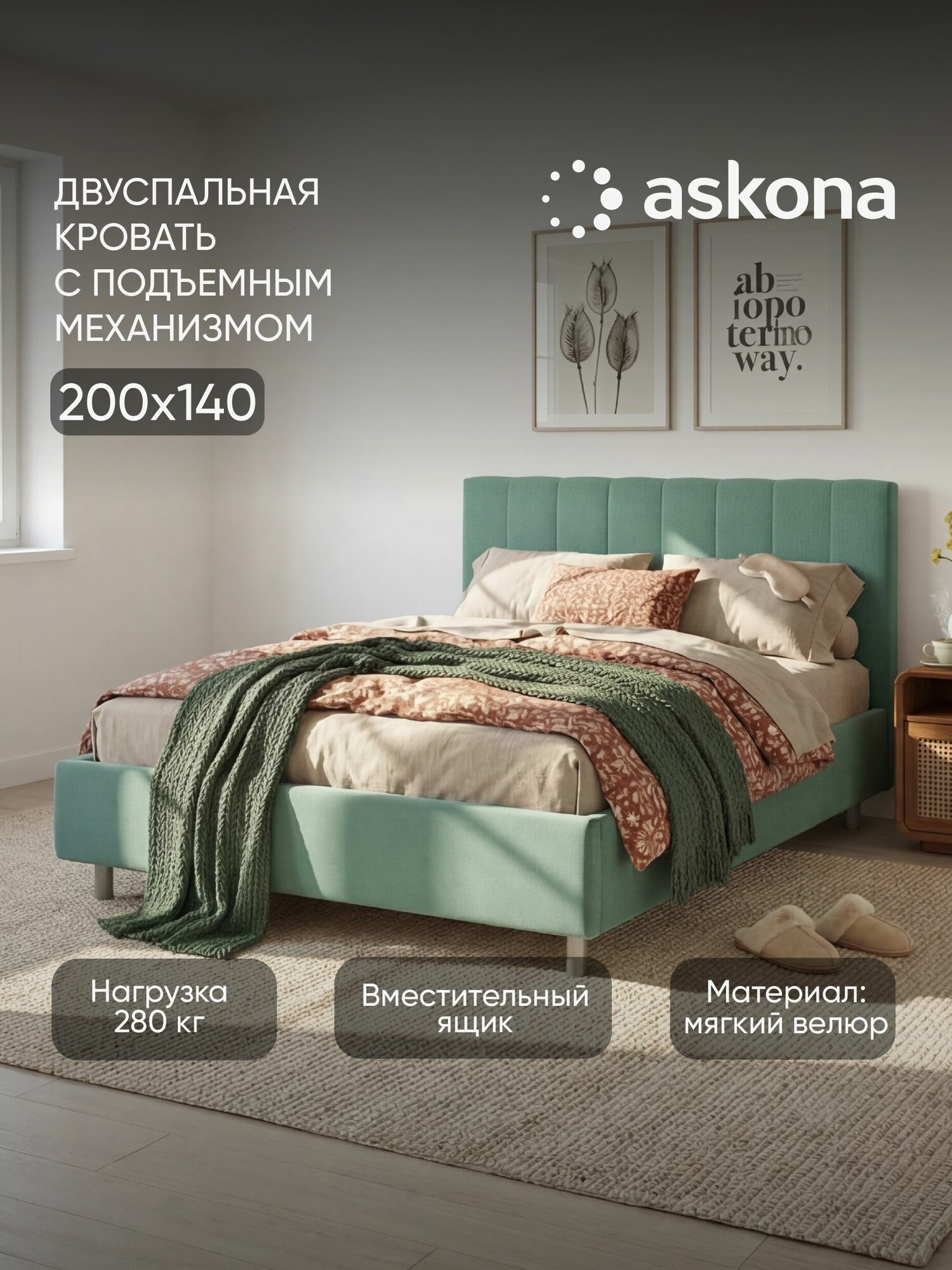 Кровать с подъемным механизмом Askona (Аскона) Pola nova (Пола нова) Тк. Velutto 71 140х200