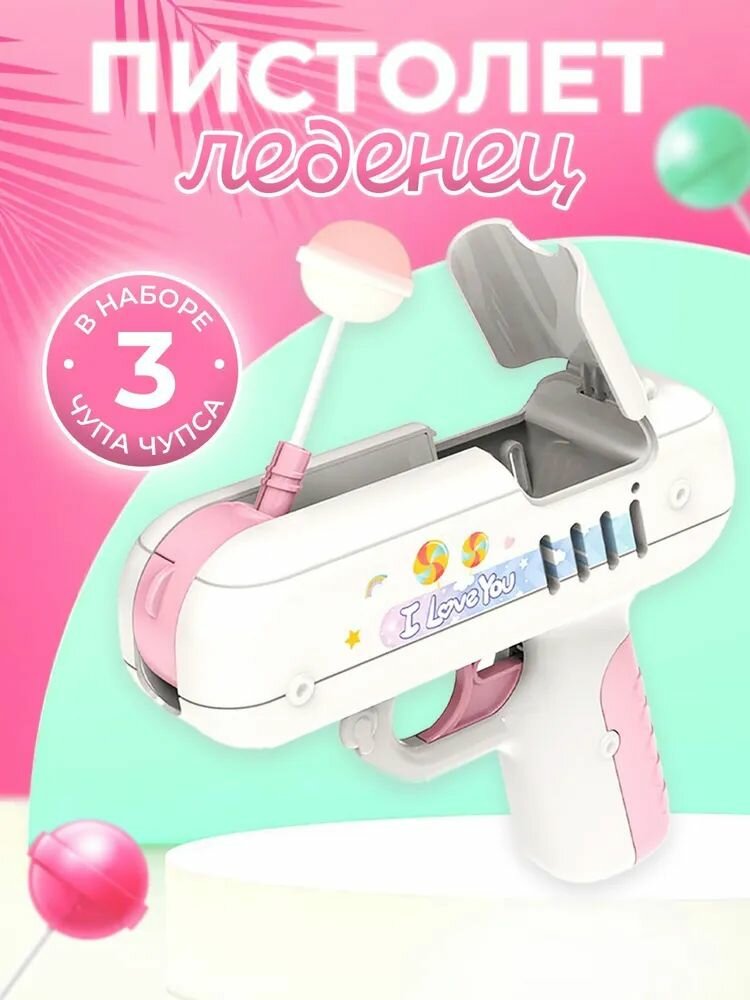 Пистолет с чупа-чупсом "I love you", пластик, розовый, от 16 лет