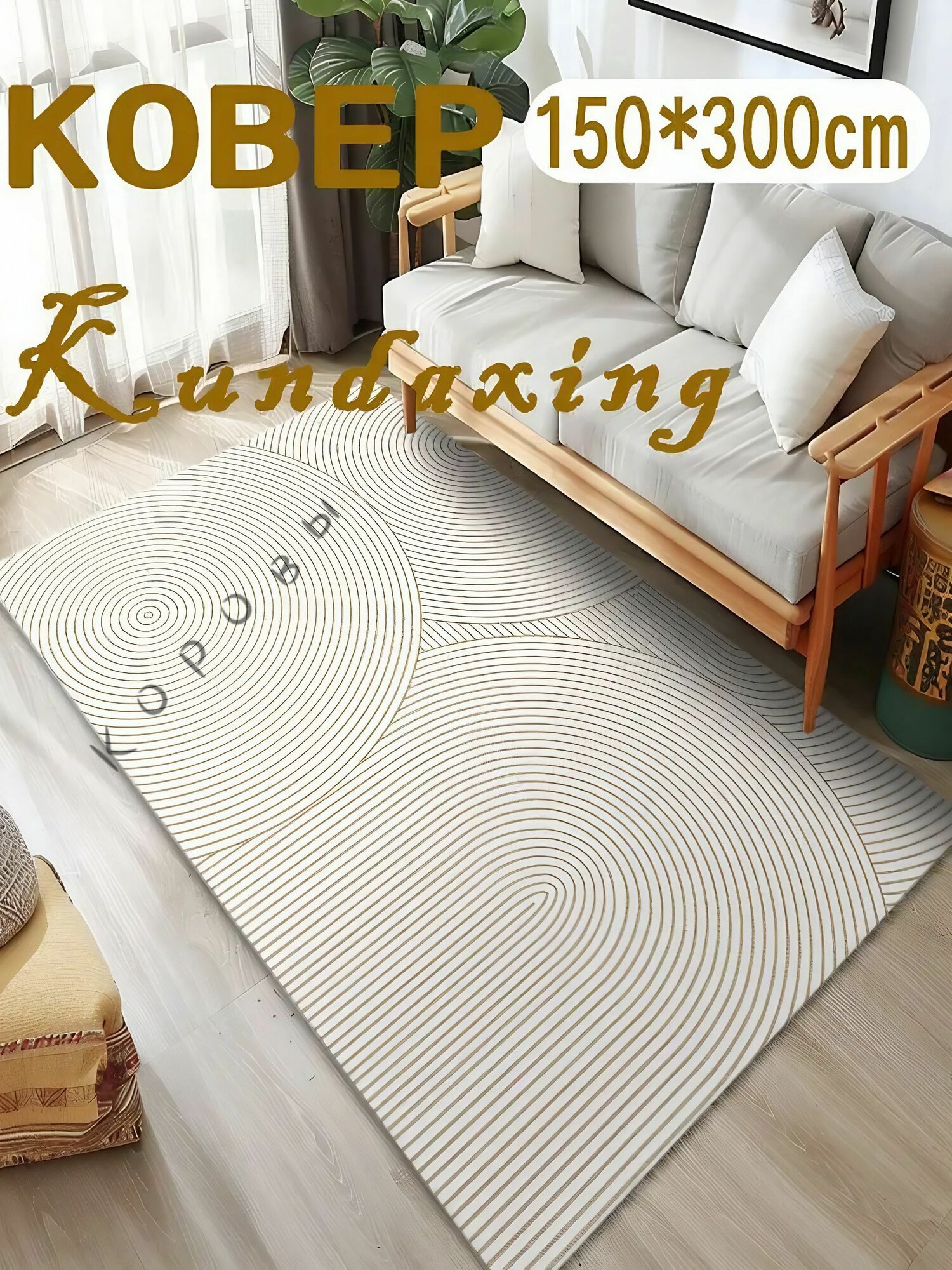 Ковер безворсовый, 1.5 x 3 м