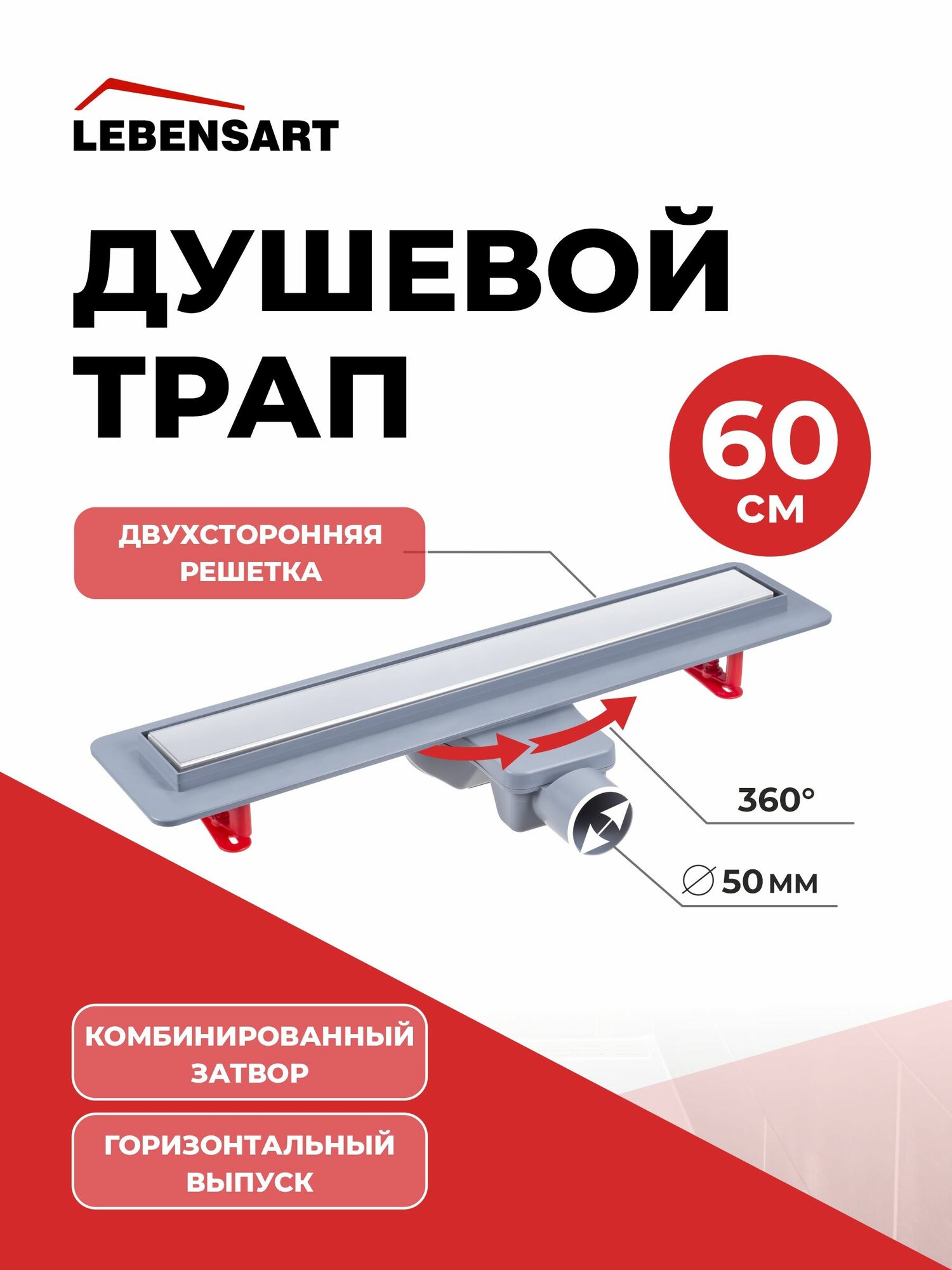 Трап для душа горизонтальный Lebensart Amur 60 см с комбинированным затвором