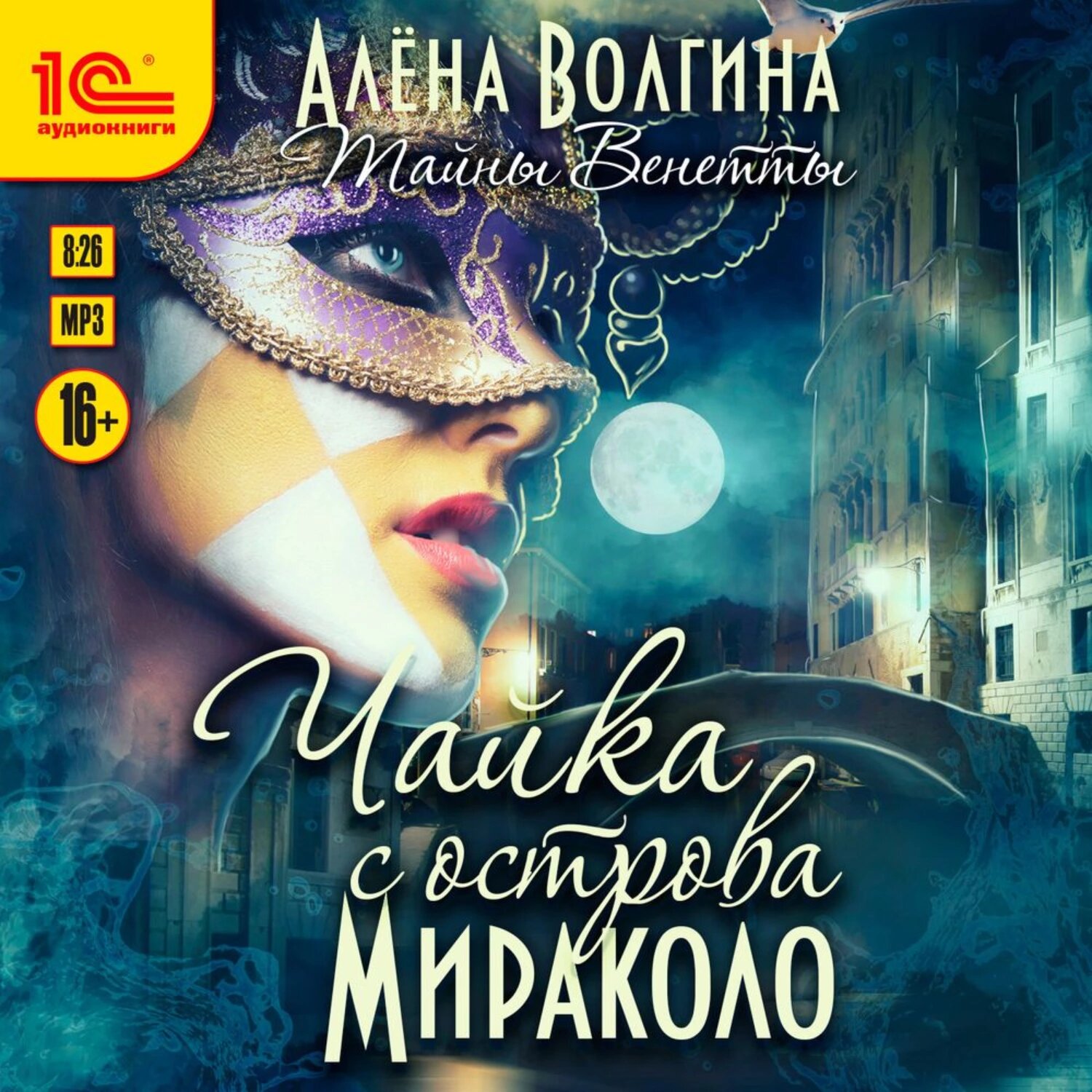 Чайка с острова Мираколо [Аудиокнига]