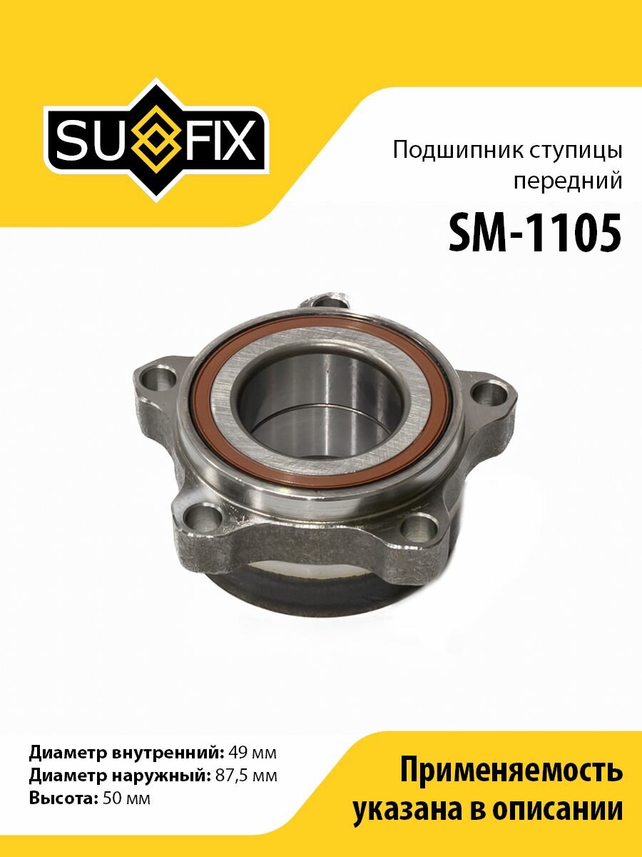 Подшипник ступицы передний SUFIX SM-1105