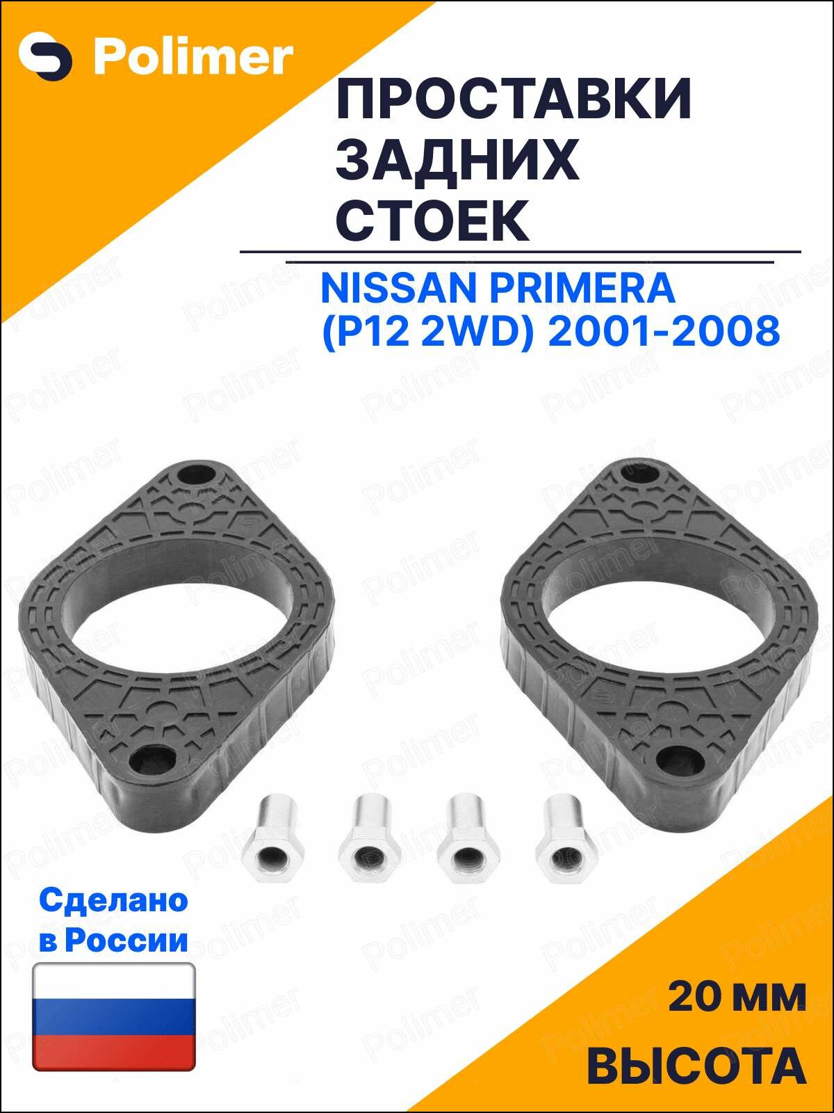 Проставки увеличения клиренса задних стоек для Nissan Primera (P12 2WD) 2001-2008 - АБС пластик 20 мм
