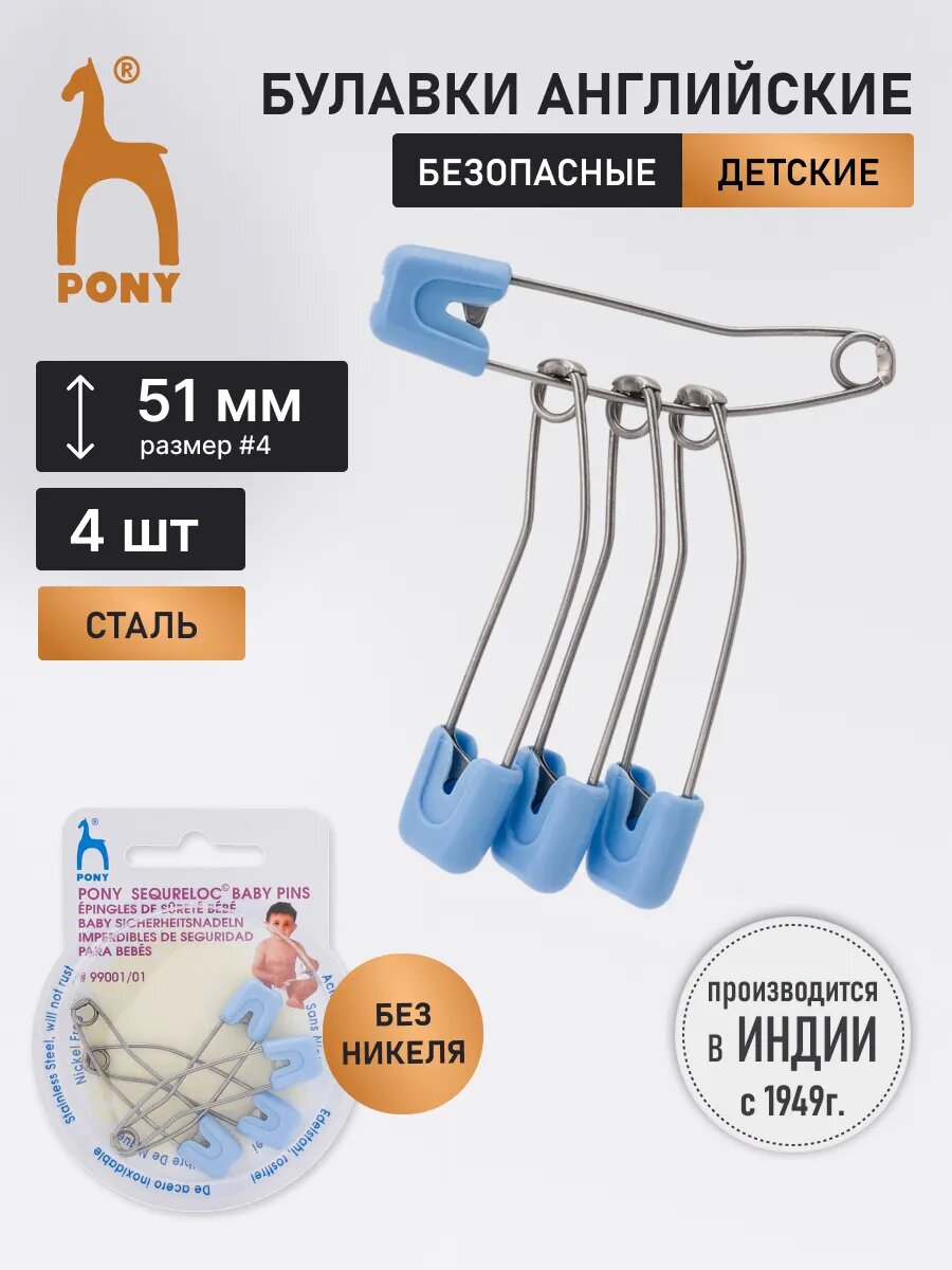 Булавки английские с замком безопасности 51 мм, сталь/пластик, голубые, 4шт PONY