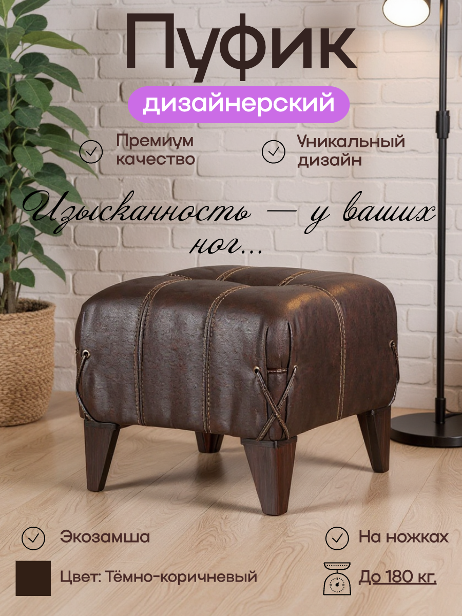 Банкетка-пуф Алрус-Арт с сиденьем, на ножках в прихожую, спальню, искусственная замша, цвет коричневый