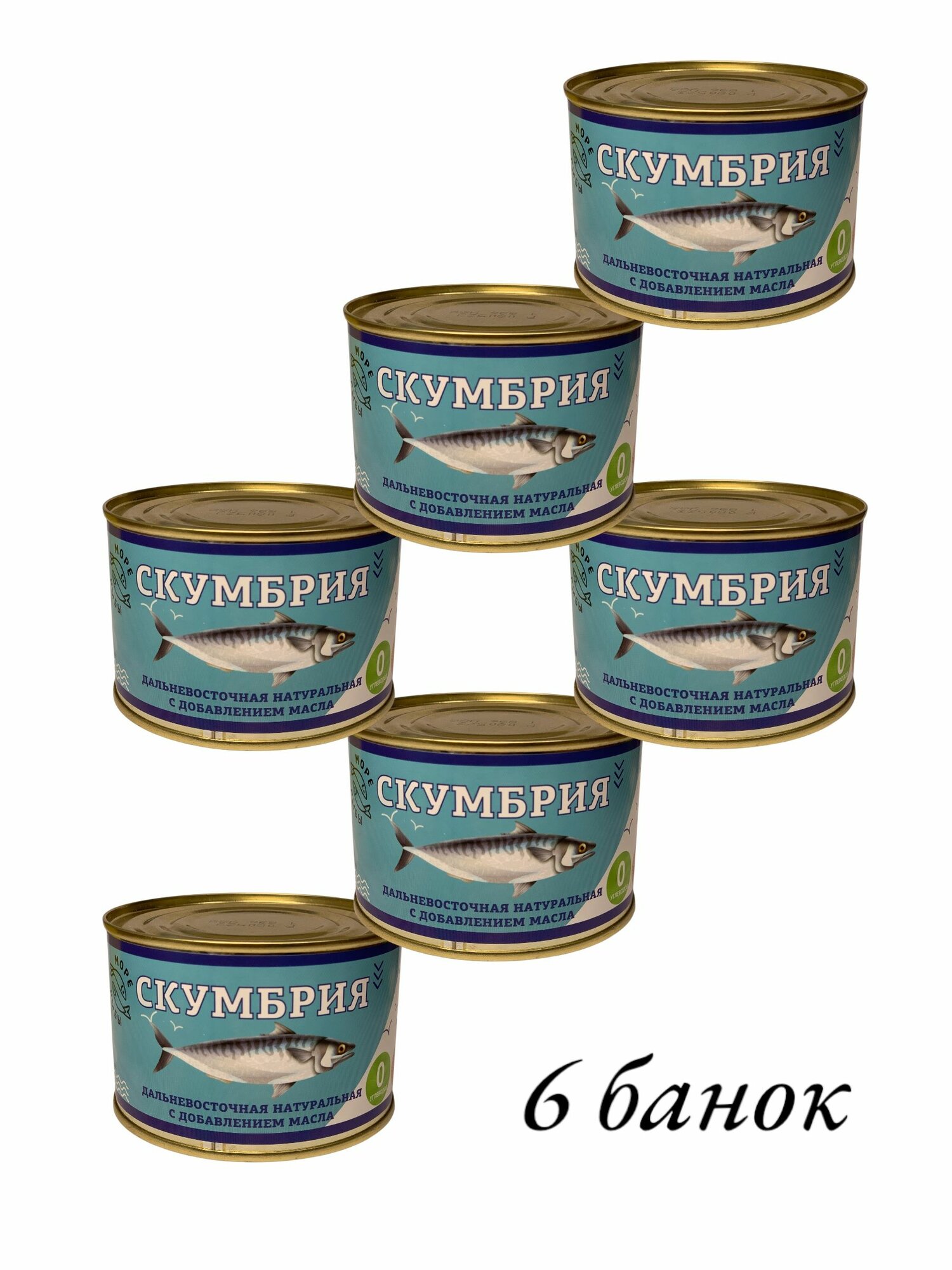 Скумбрия натуральная с добавлением масла 250 гр. набор 6 шт.