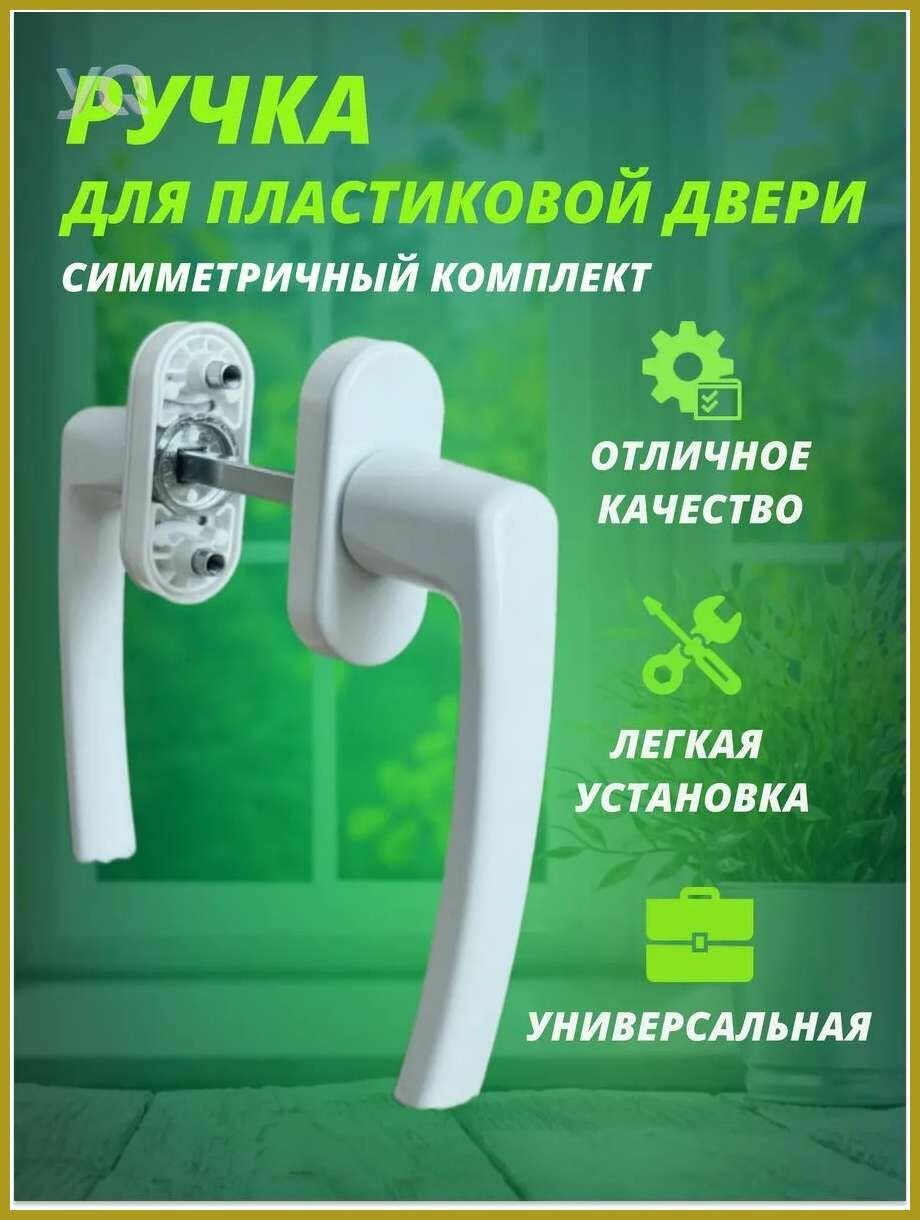 Двусторонняя балконная симметричная ручка для пластиковых дверей