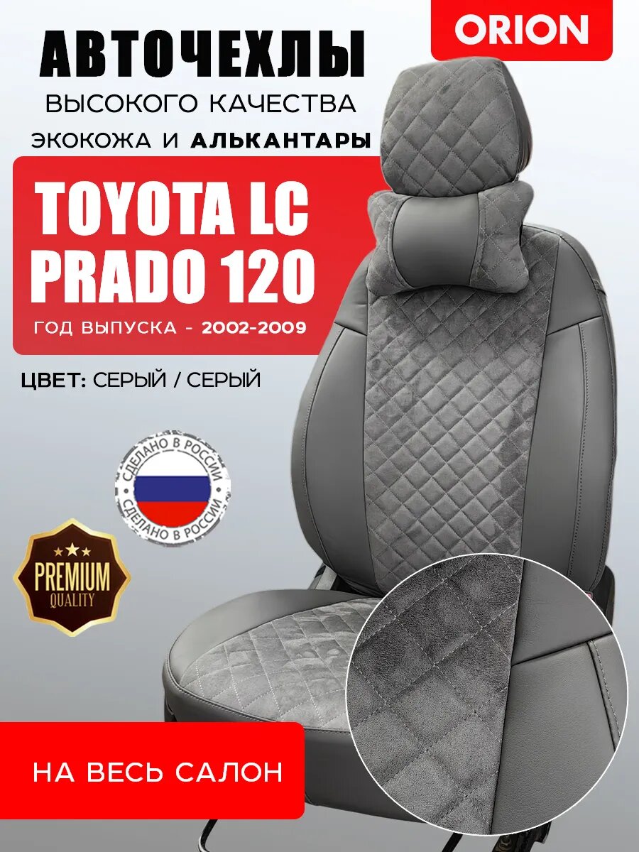 Чехлы на сиденья для Toyota LC Prado 120, на весь салон