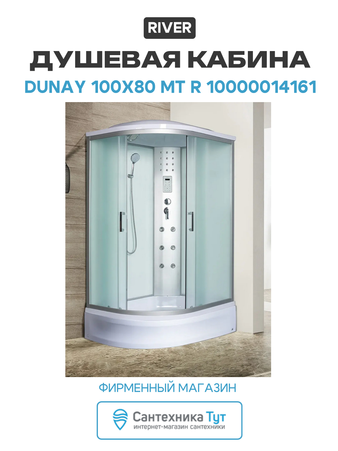 Душевая кабина River Dunay 100x80 МТ R 10000014161 с гидромассажем