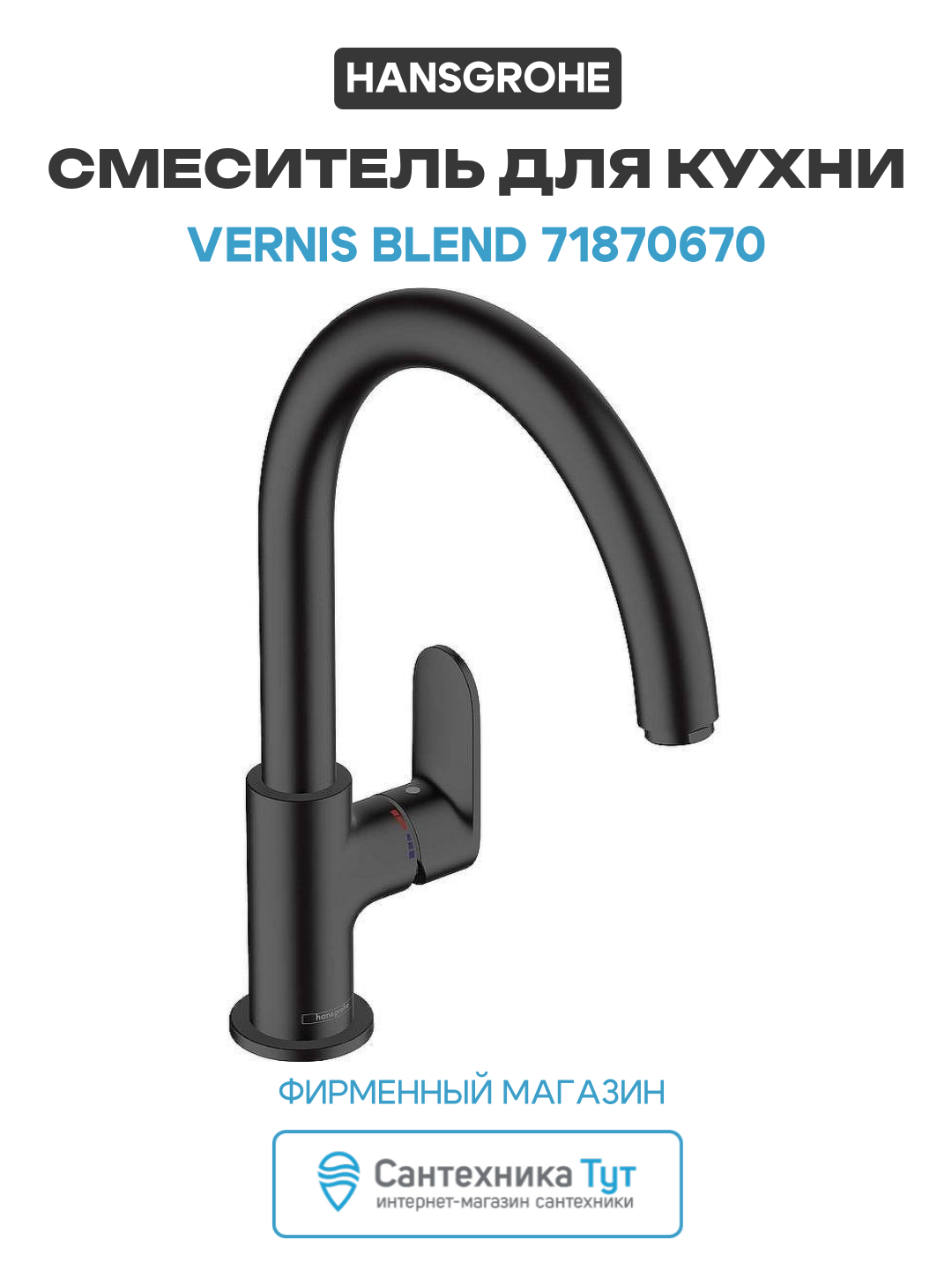 Смеситель для кухни Hansgrohe Vernis Blend 71870670 Черный матовый латунь Германия