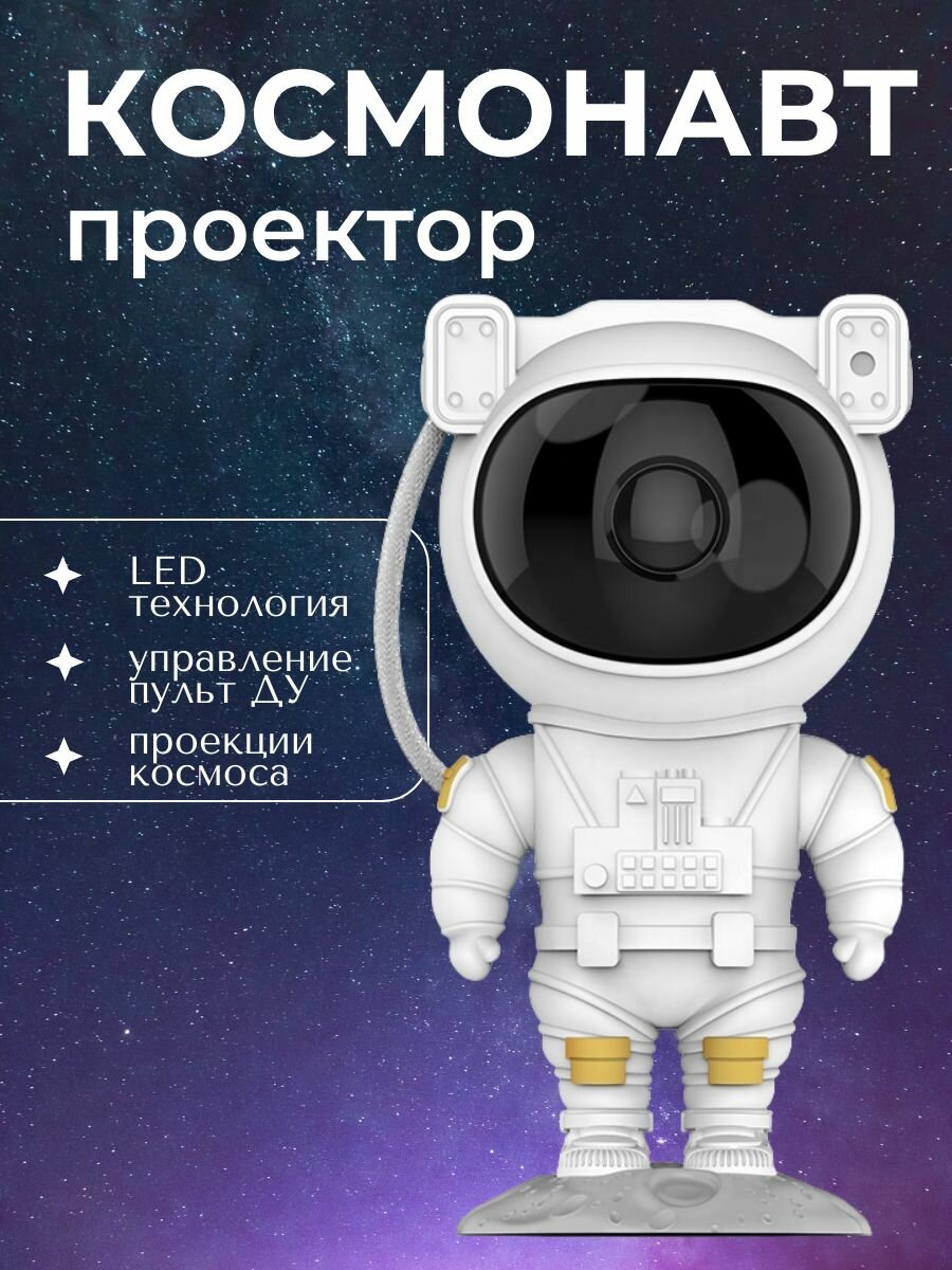 Проектор звездного неба Космонавт / LED проекционный светильник ночник с пультом ДУ