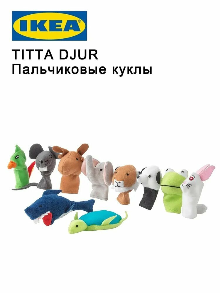 IKEA TITTA DJUR Креативные пальчиковые кукольные игрушки, которые оживляют воображение!