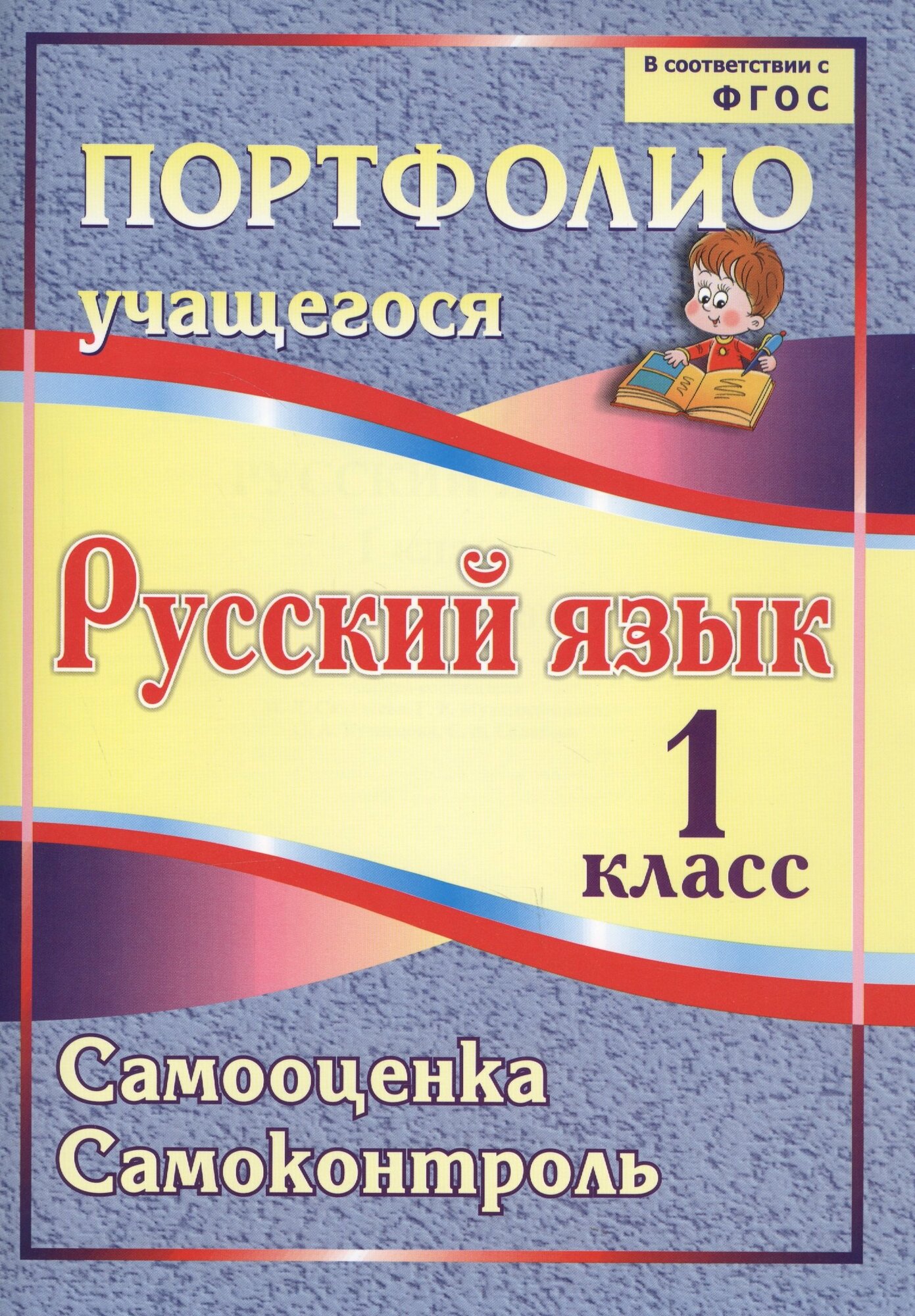 Портфолио. Русский язык. 1 класс. Самооценка. Самоконтроль. ФГОС