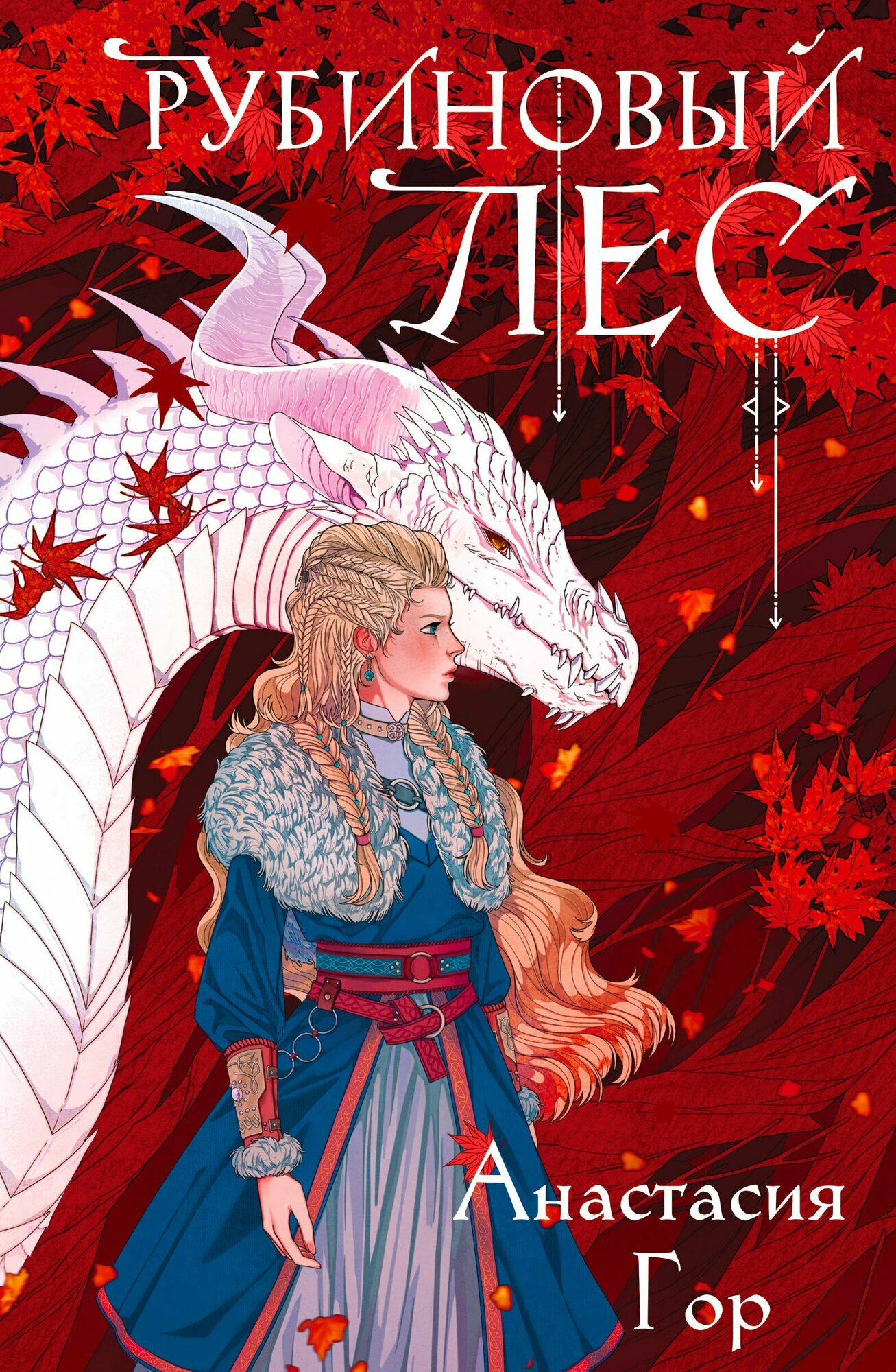 Книга: "Рубиновый лес" от Гор А, русский язык, Российское фэнтези