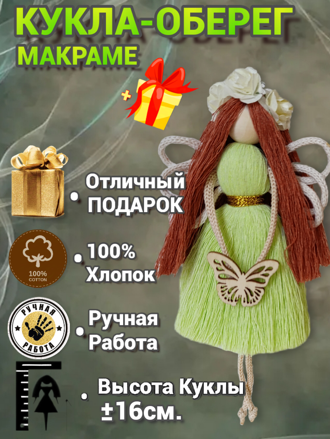 Кукла-Оберег макраме, подвесная игрушка на рюкзак, сумку, зеркало, авто от Lui-Decor. 16см.