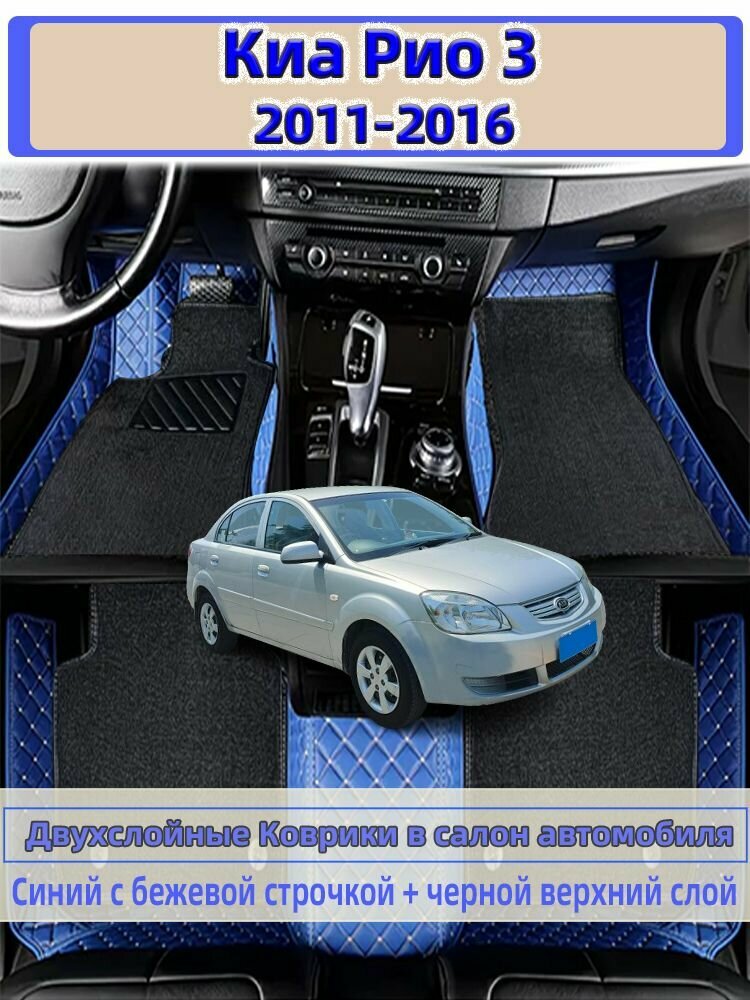 Двухслойные Коврики в салон автомобиля Для Kia Rio 3 2011-2016