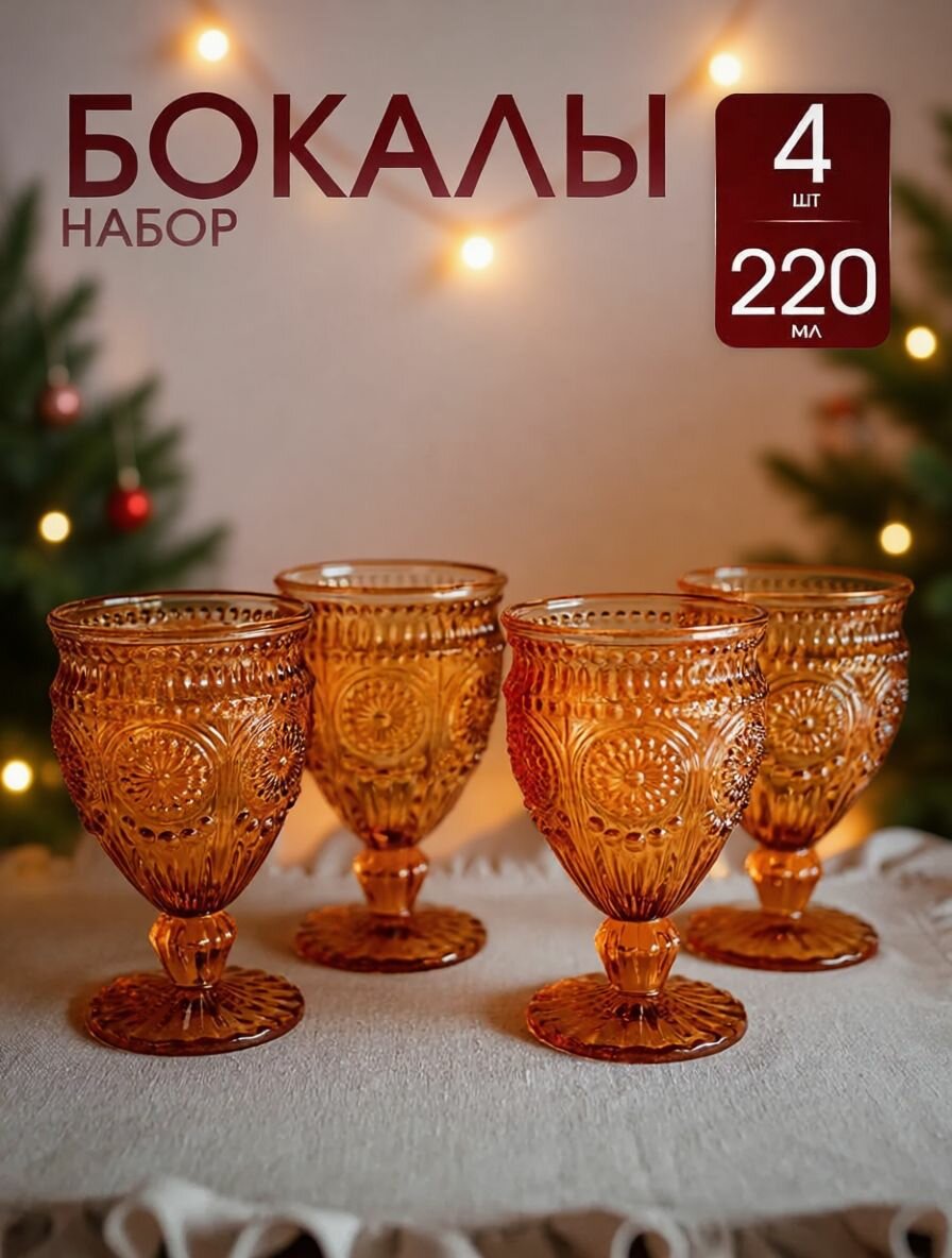 Набор цветных бокалов для вина, воды и сока из стекла 220 мл 4 штуки "Рим" янтарь