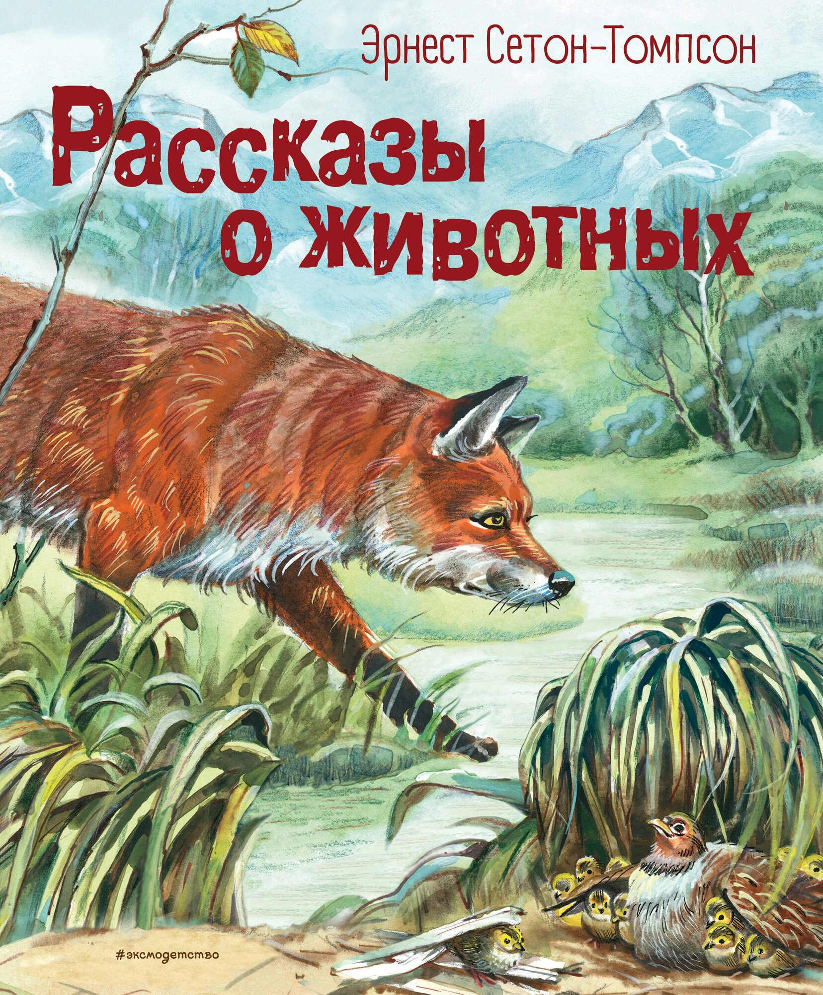 Рассказы о животных (ил. В. Канивца) (Сетон-Томпсон Э.)
