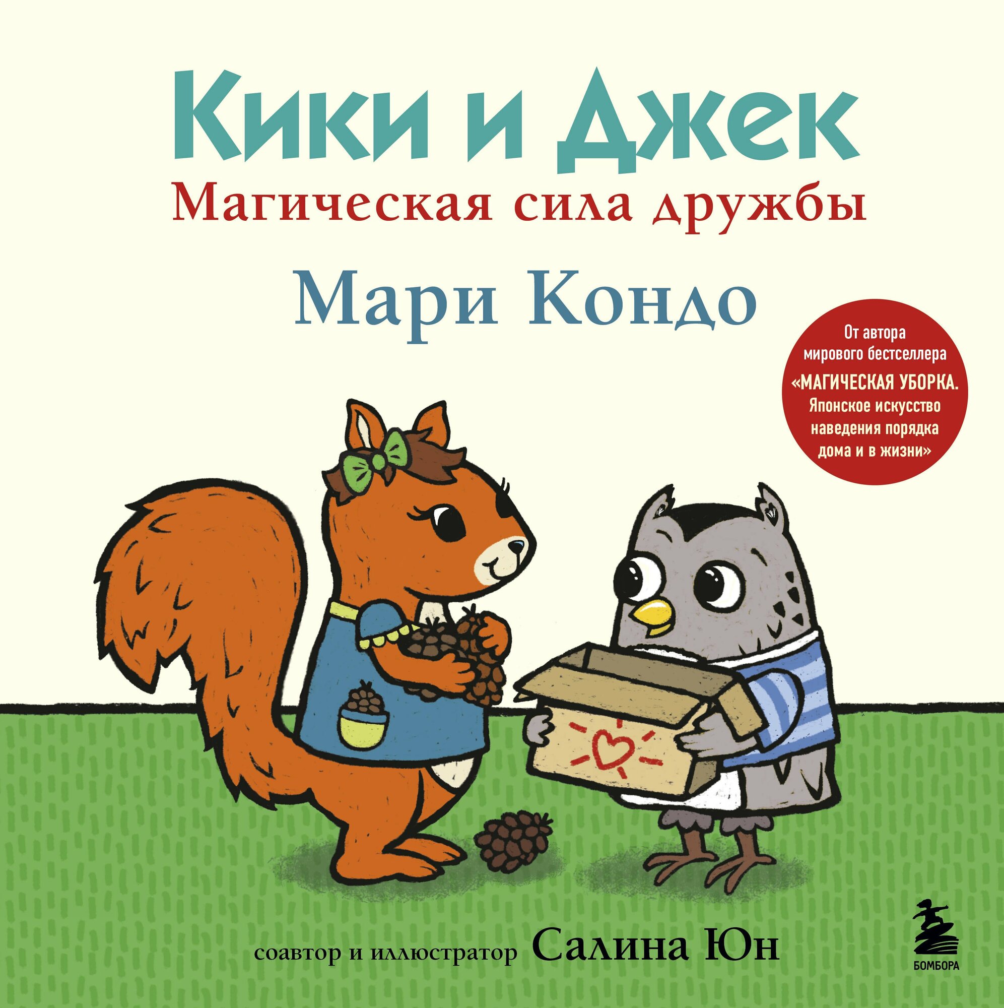 Книга: "Кики и Джек. Магическая сила дружбы" от Кондо М, русский язык, Рисование. Лепка. Поделки