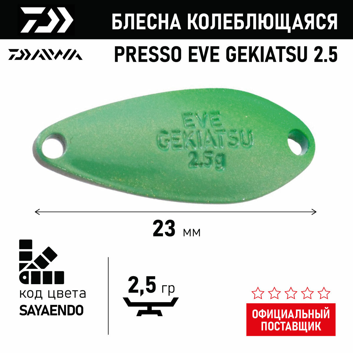 Блесна колеблющаяся DAIWA PRESSO EVE GEKIATSU 2.5 ( 2,5гр/SAYAENDO DPEG07411744)