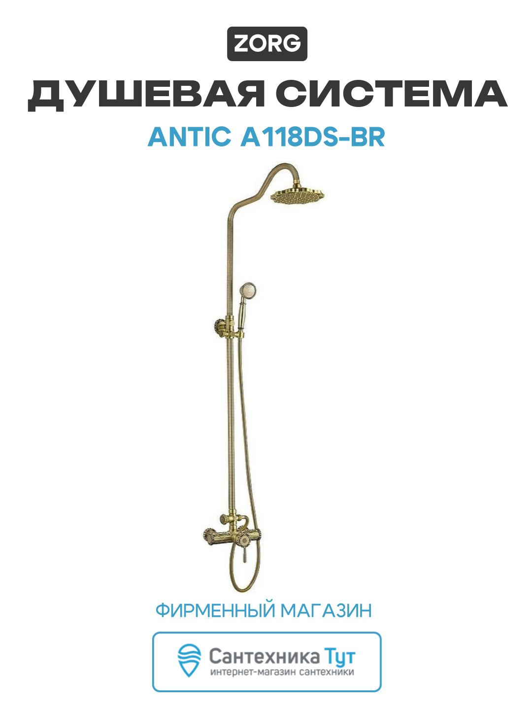 Душевая система ZorG Antic A118DS-BR Бронза, современный