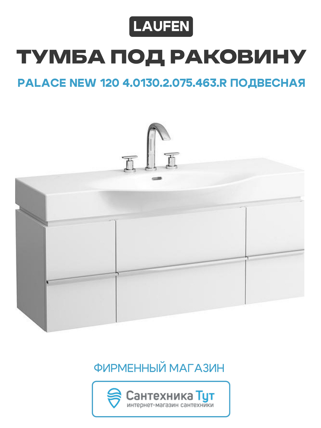 Тумба под раковину Laufen Palace New 120 4.0130.2.075.463. R подвесная Белая матовая МДФ/ЛДСП белый с дверками, с ящиками