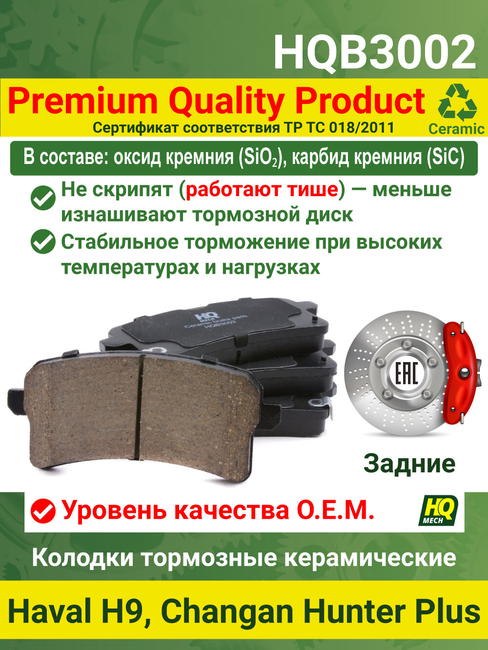 Колодки керамика HQB3002 Haval H9, Changan Hunter Plus задние, 3502110XKV08A