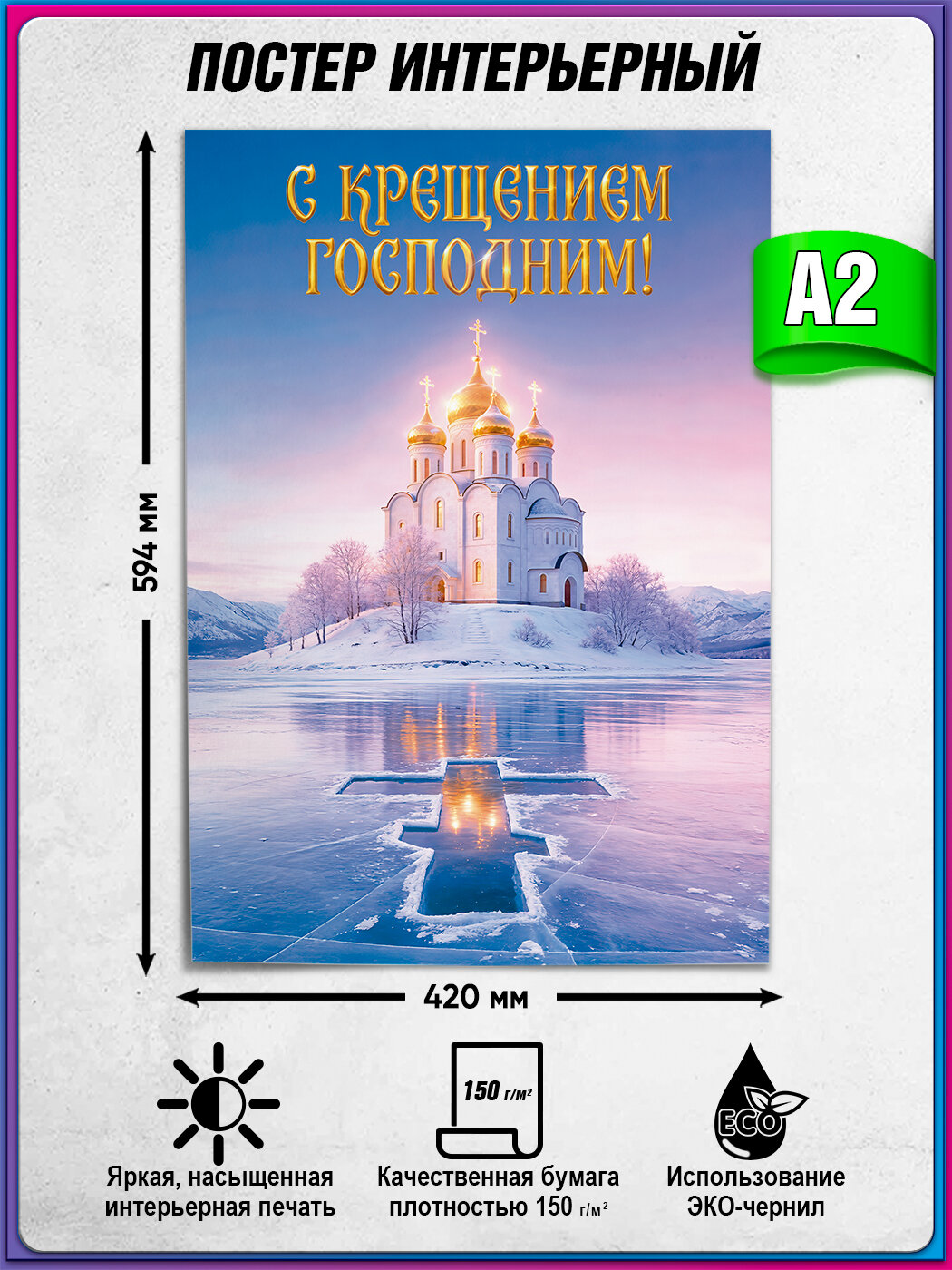 Плакат на Крещение Господне / А-2 (42x60 см.)