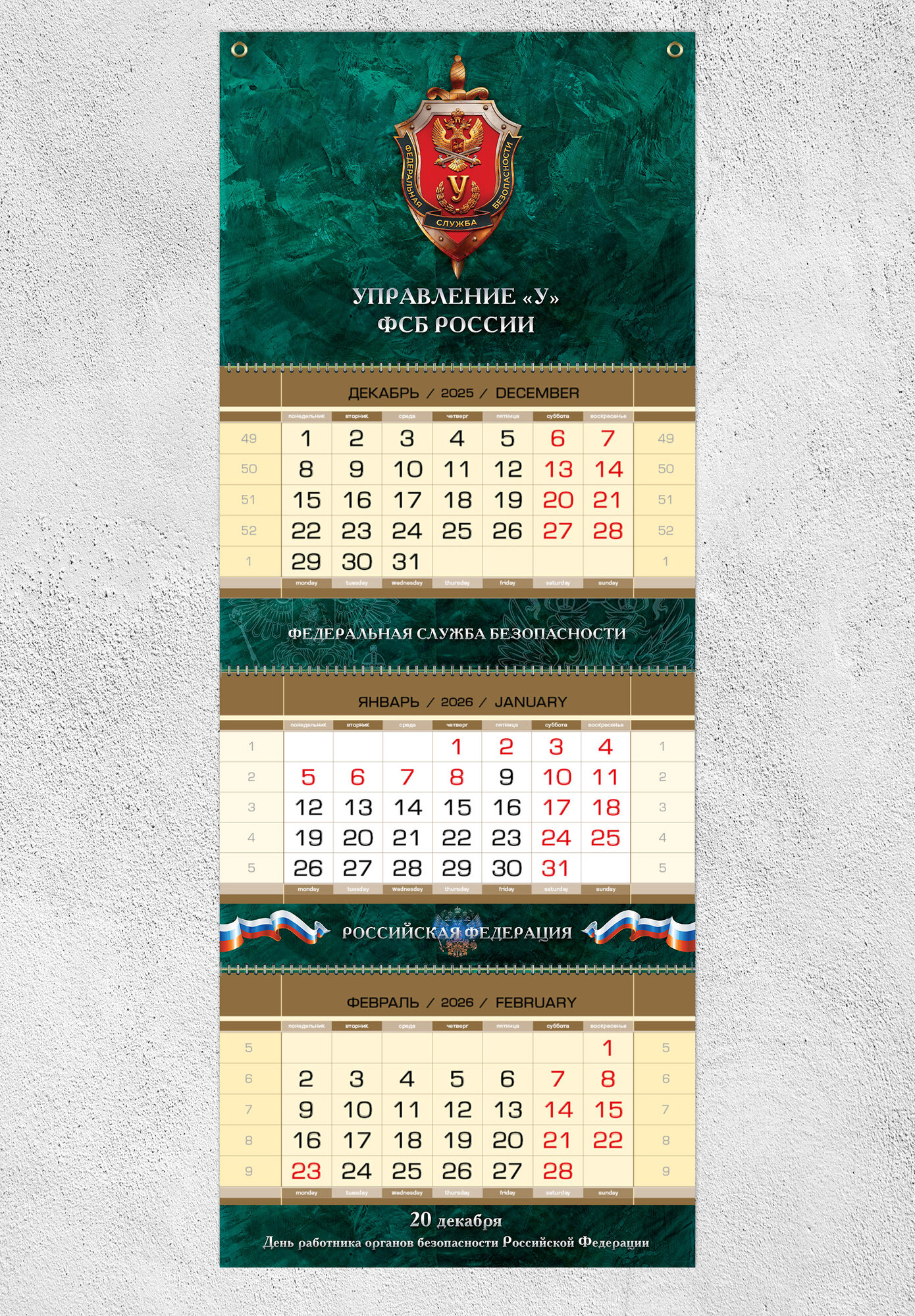 Календарь Управление "У" ФСБ РФ 2026 год