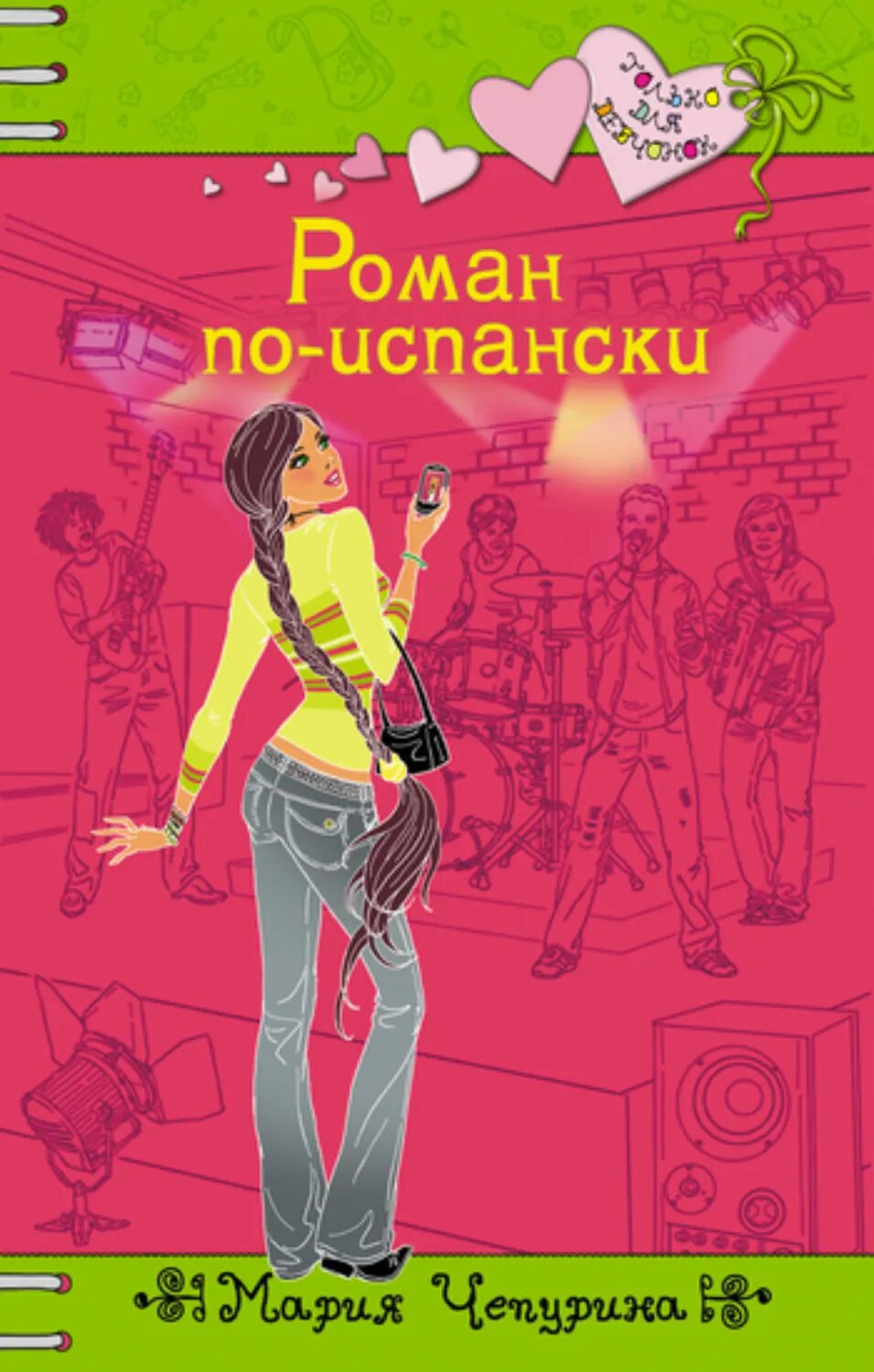 Роман по-испански [Цифровая книга]