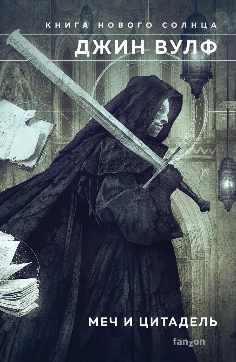 Меч и Цитадель [Цифровая книга]