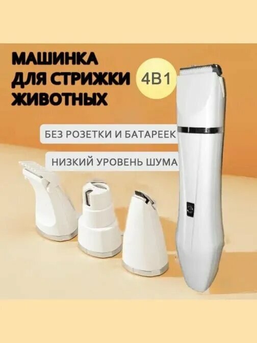 Машинка для стрижки животных 4в1 / Триммер для стрижки собак и кошек / Машинка для грумминга